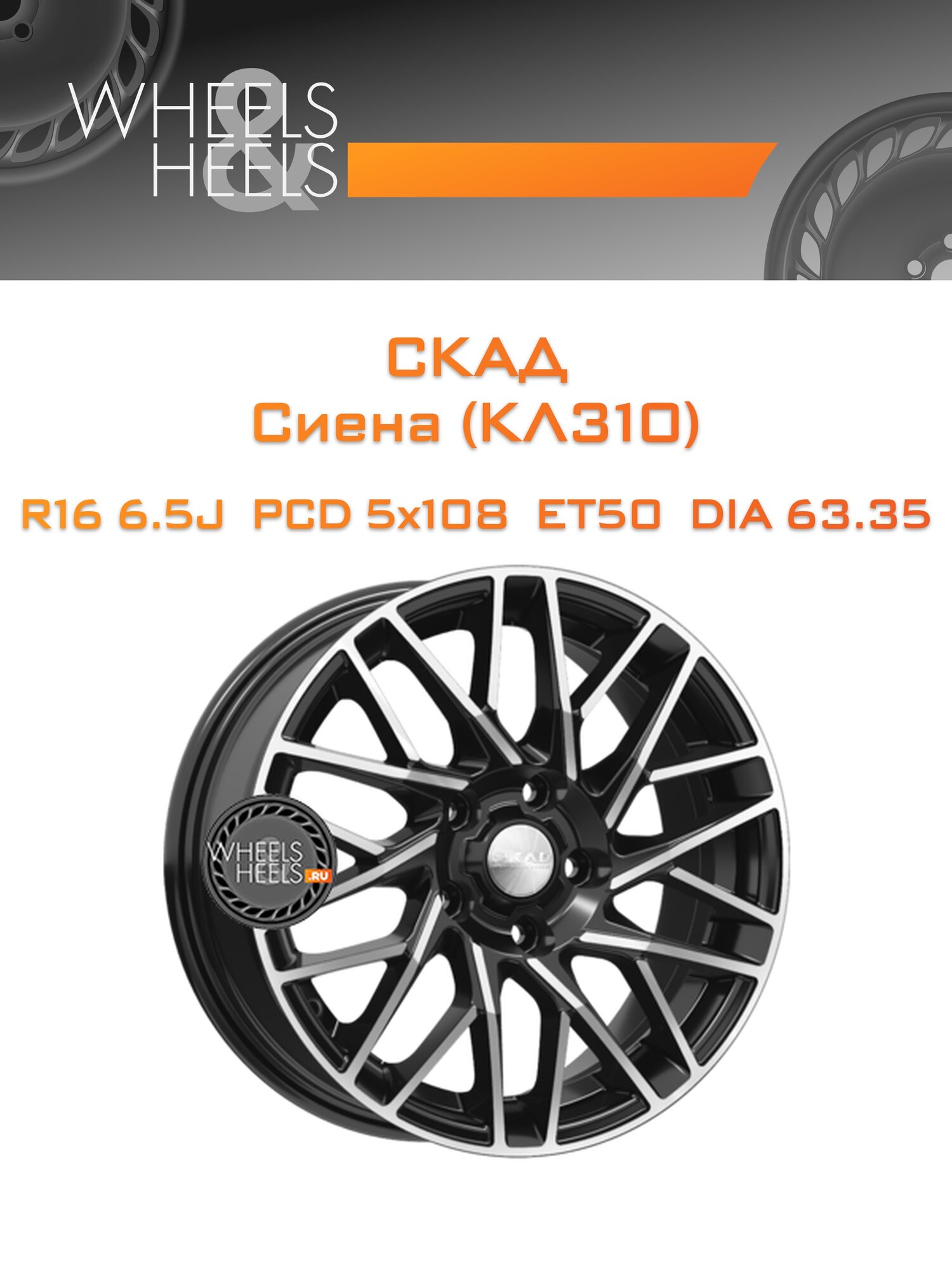 Диск автомобильный литой СКАД Сиена (КЛ310) 16x6.5 5x108 et50 dia63.35 Алмаз