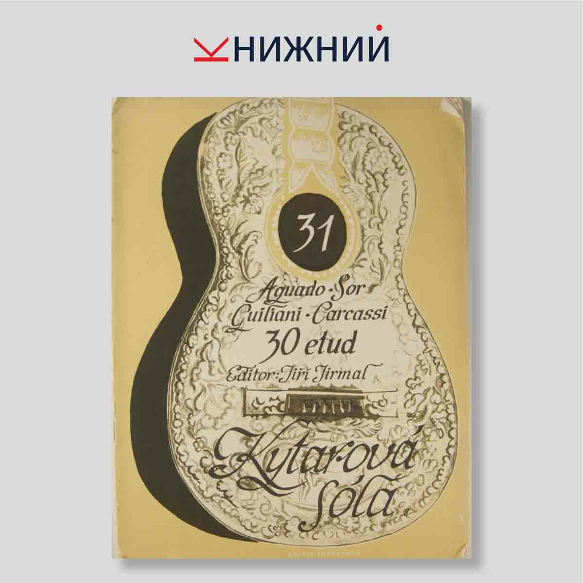 Йирмал И. "Aguado, Sor, Giuliani, Carcassi. 31 etud"