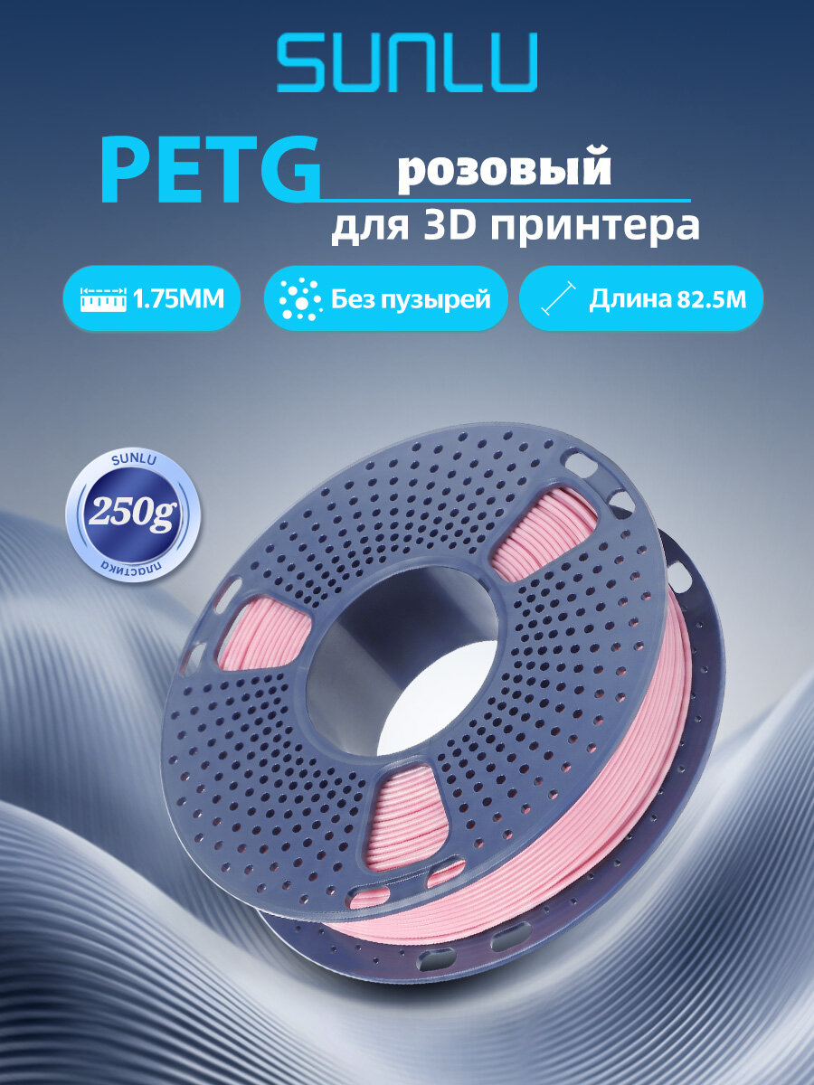 Sunlu PETG филамент, розовый, 250g, 1,75мм, разборная катушка, без засоров, пластик 3dпринтера