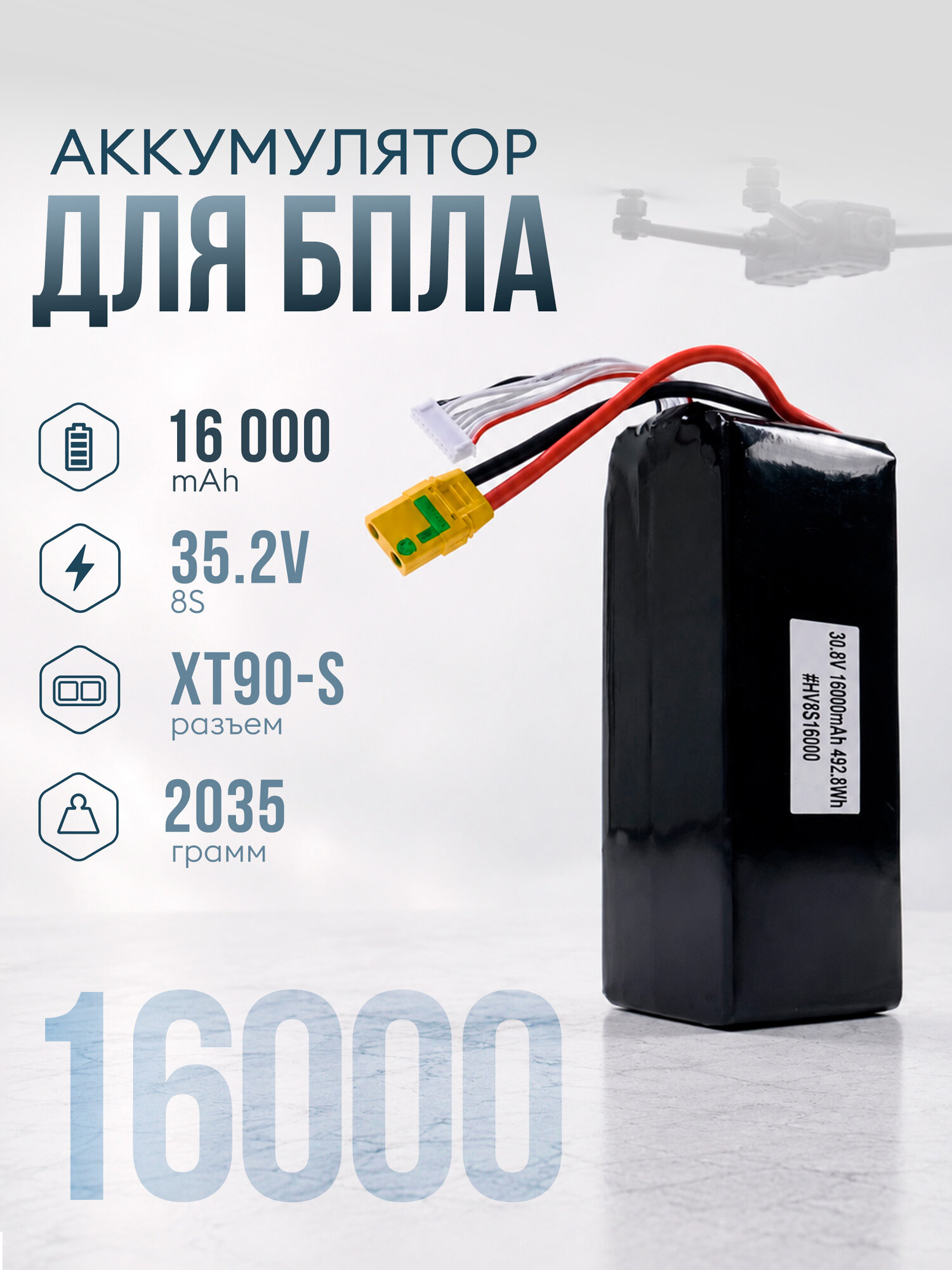 Аккумулятор BASLIT Mod 2 8S 16000mAh 30.8V 100C XT90-S для тяжелых FPV-дронов и БПЛА