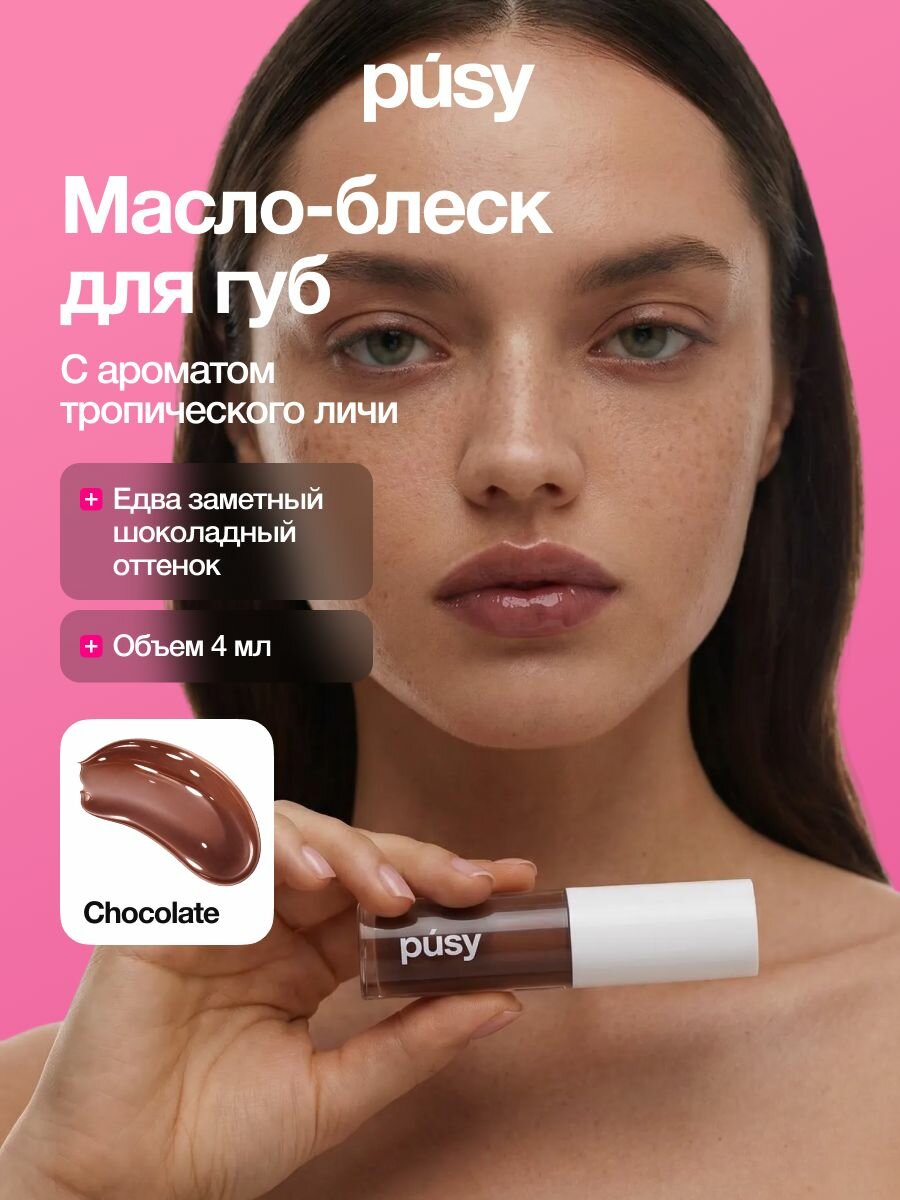 Масло блеск для губ LIP OIL Chocolate блеск для губ масло для губ