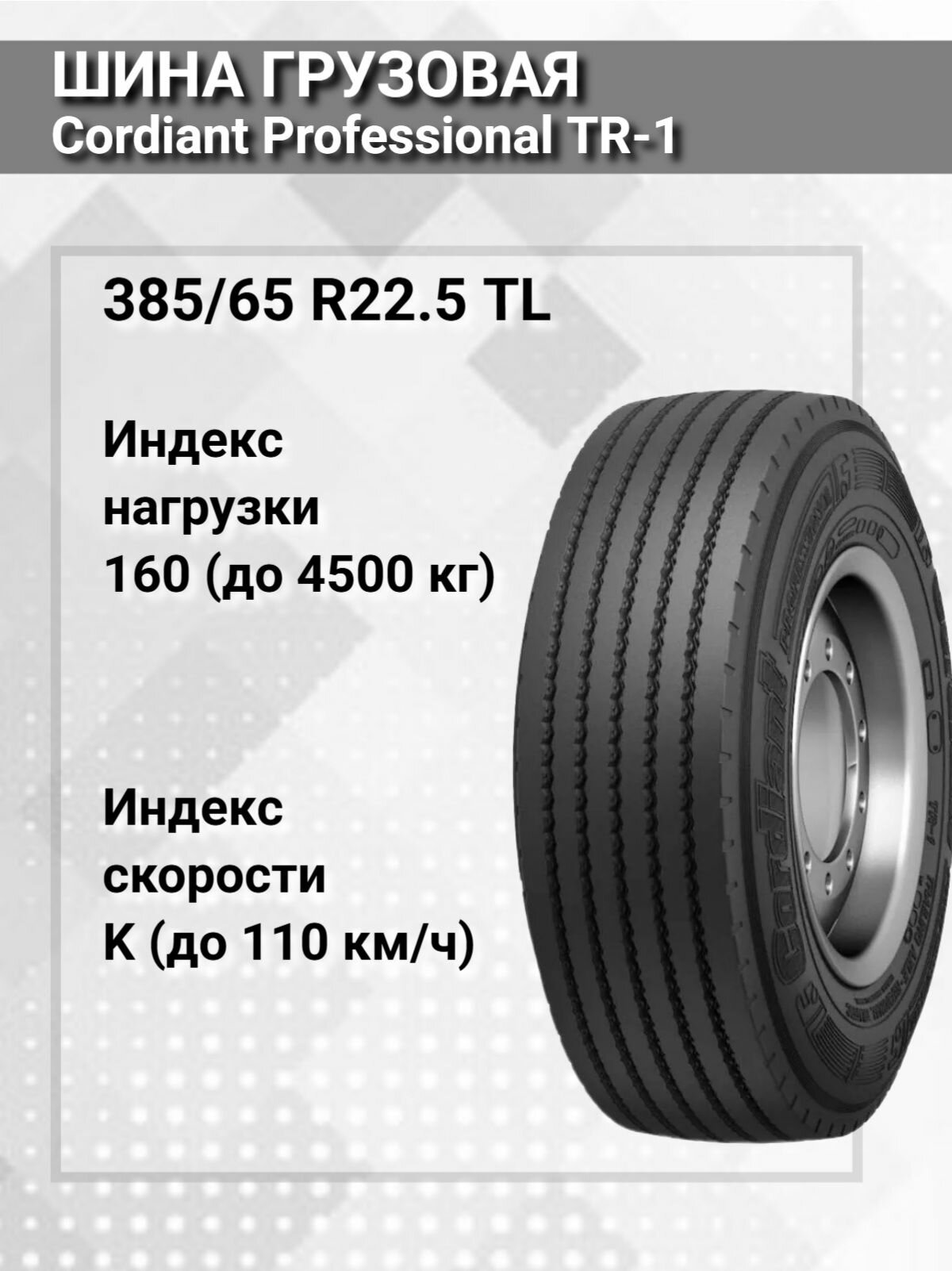 Шины для грузовых автомобилей Cordiant Professional TR-1 385/65 R22.5 160/158K
