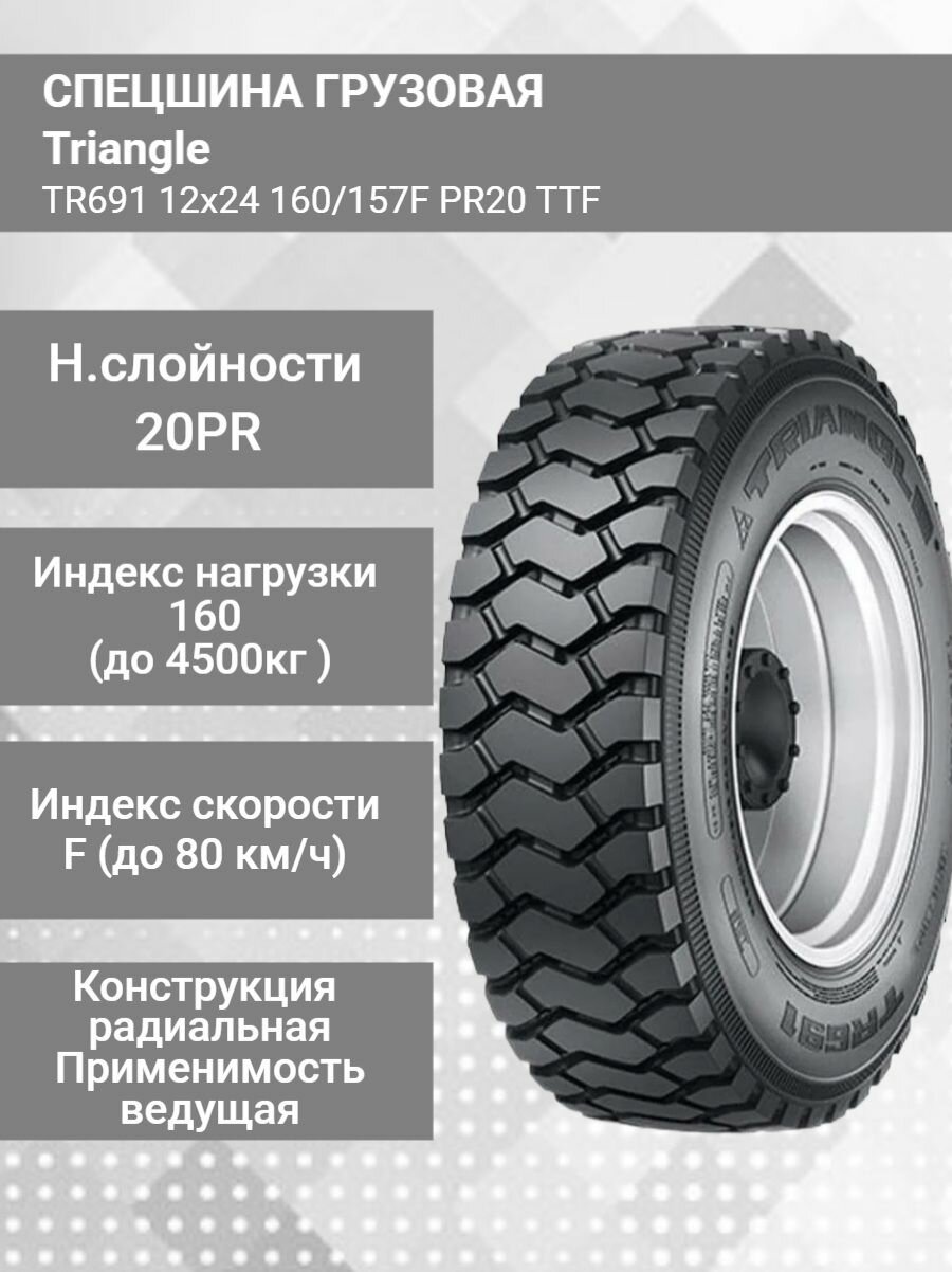 Шины для грузовых автомобилей Triangle TR691 12x24 160/157F PR20 TTF