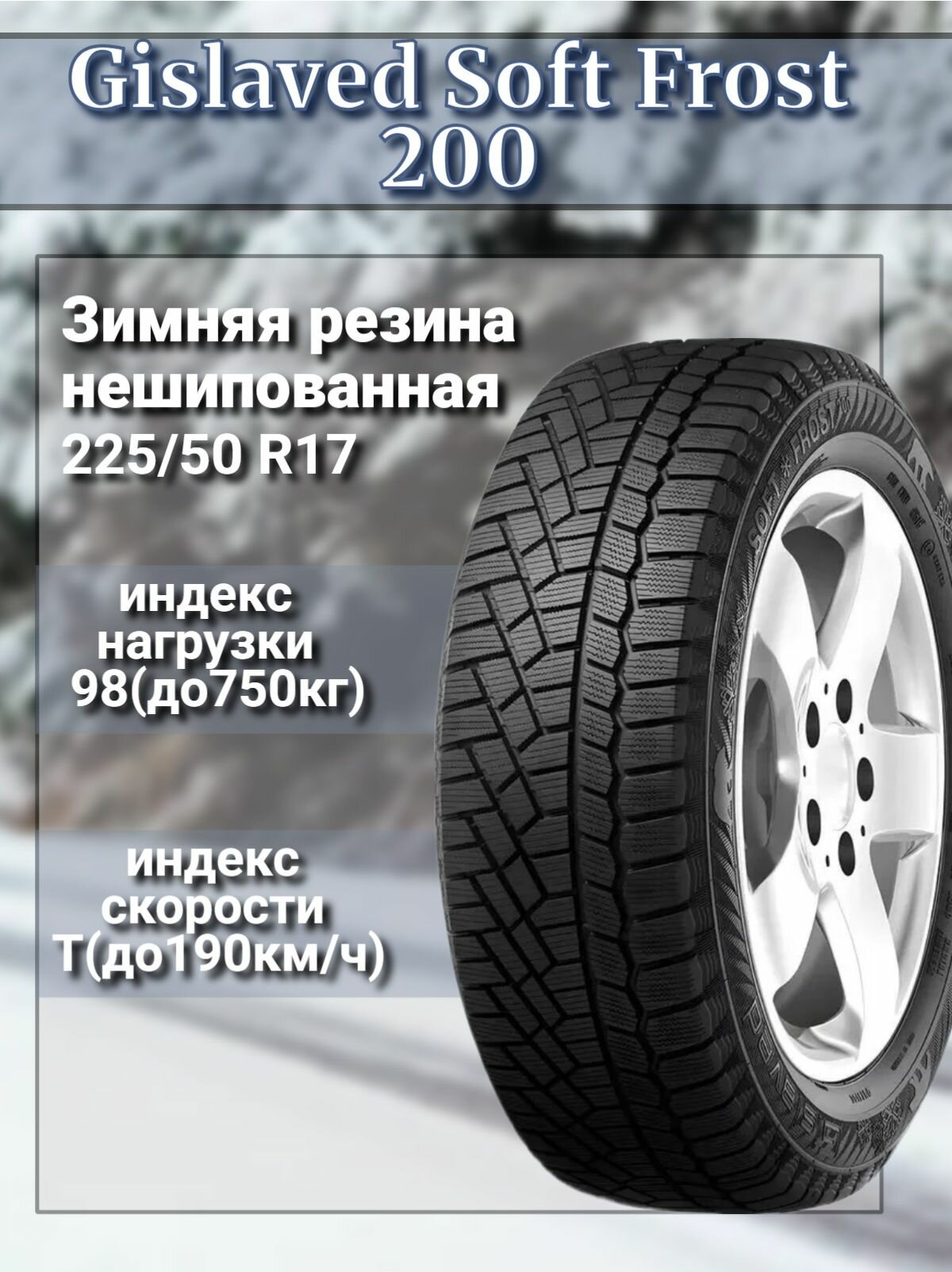 Шина зимняя для легкового автомобиля Gislaved Soft Frost 200 225/50 R17 98T