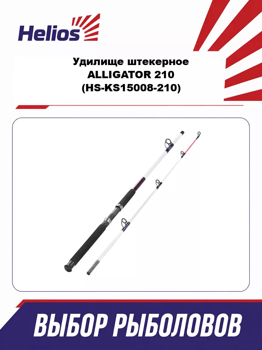 Удилище штекерное ALLIGATOR 210 (HS-KS15008-210) Helios