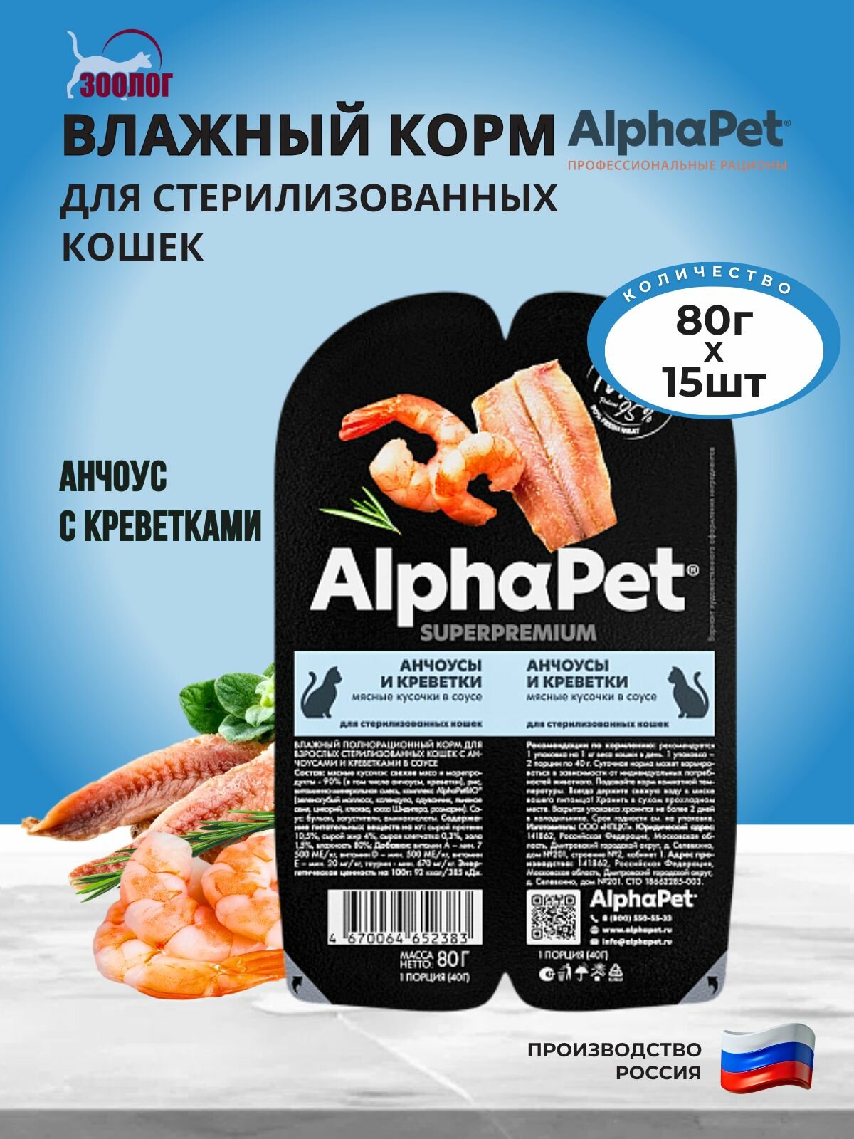 Влажный корм для стерилизованных кошек с анчоусами и креветками 80г*15шт.