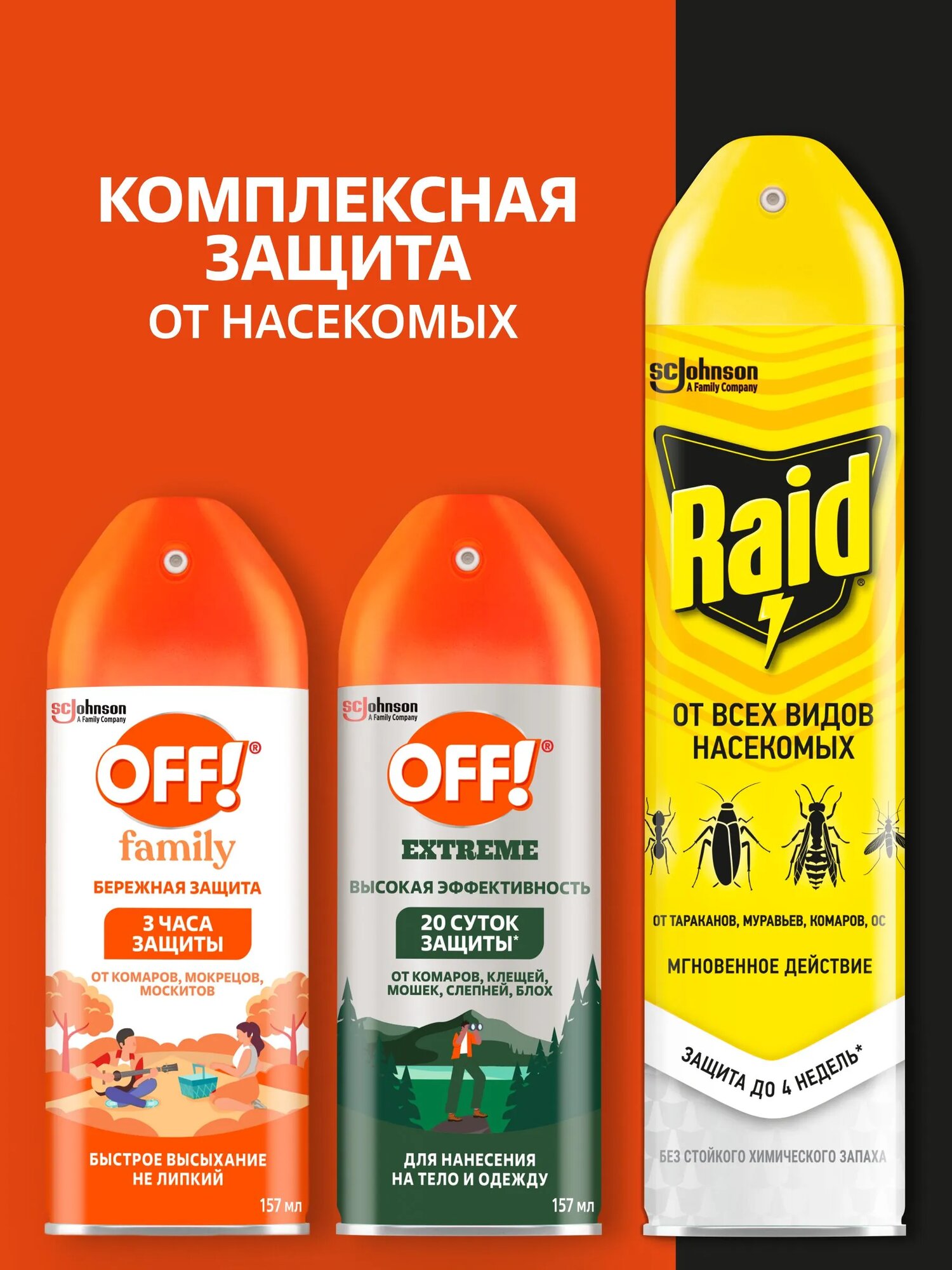 Микс кейс Raid от лет. и полз. насекомых 300мл, Off! Аэрозоли от комаров Extreme, Family 2х157мл