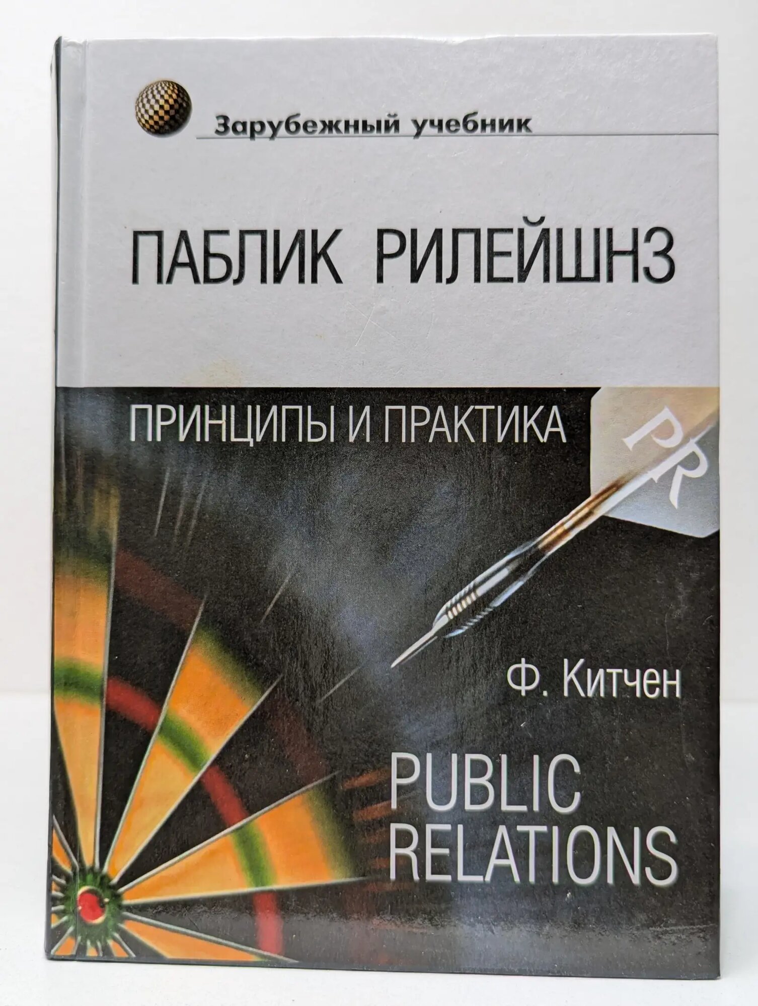 Зарубежный учебник. Паблик рилейшнз. Принципы и практика Китчен Филип Дж. 2004