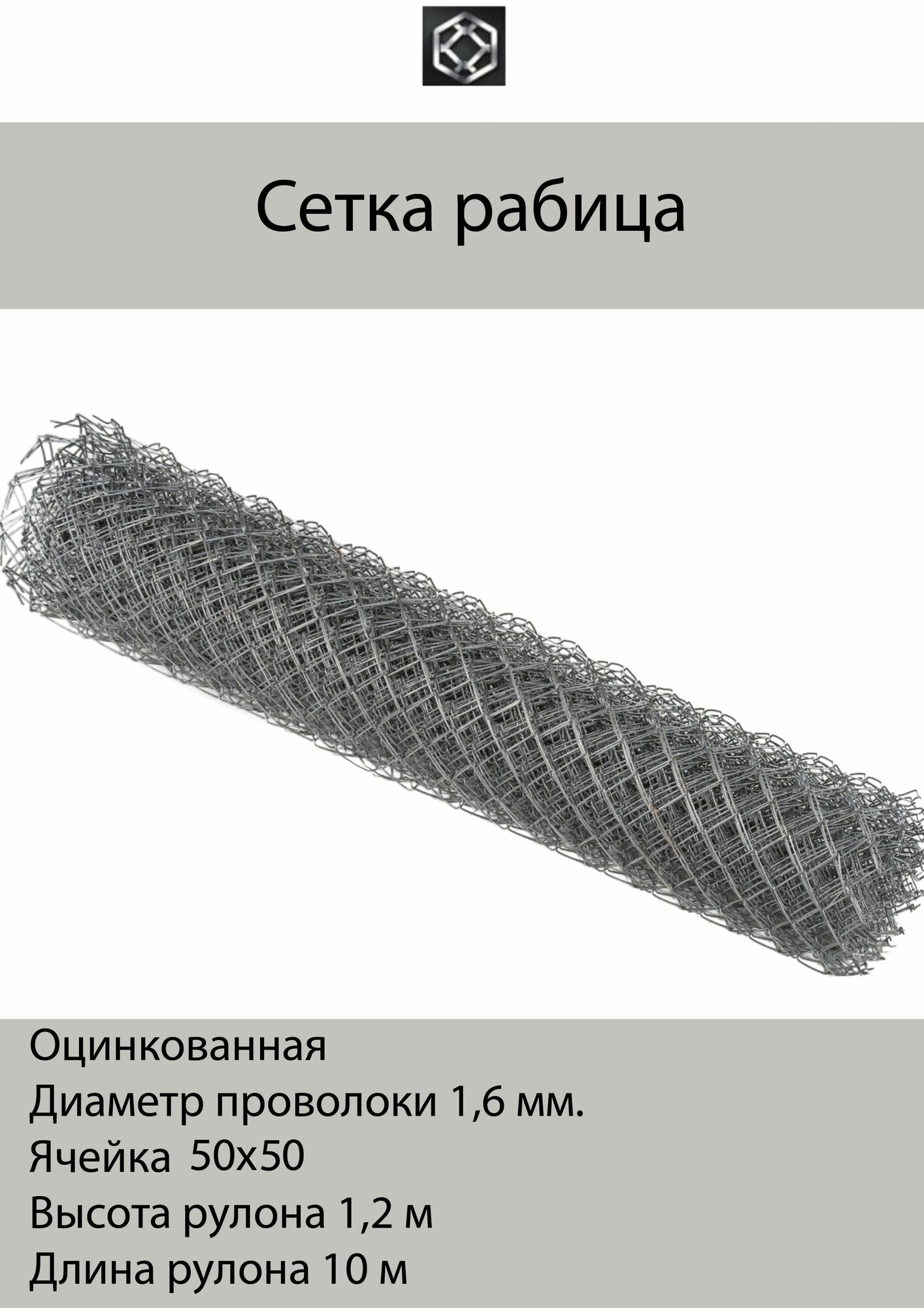 Рабица сетка 50х50 мм, д-1,6 мм, 1,2х10 м, металл, оцинкованная