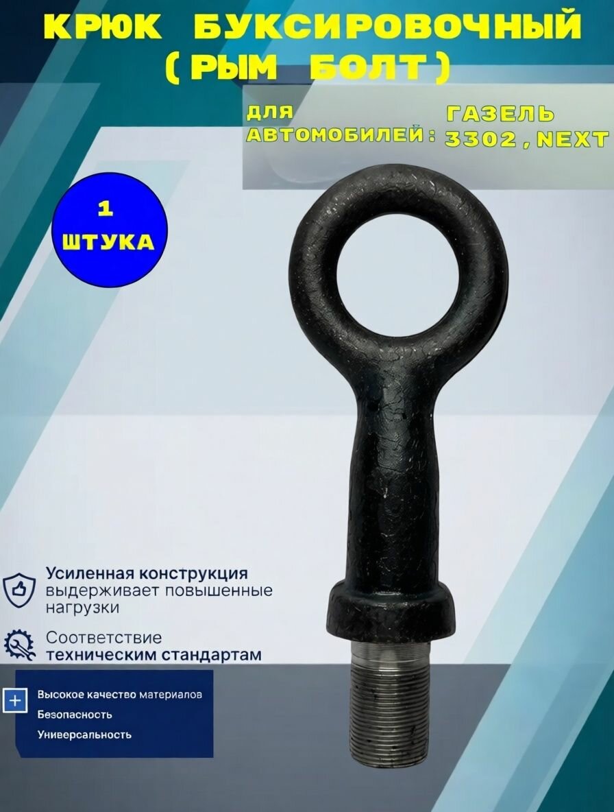 Крюк буксировочный для а/м Газель Некст