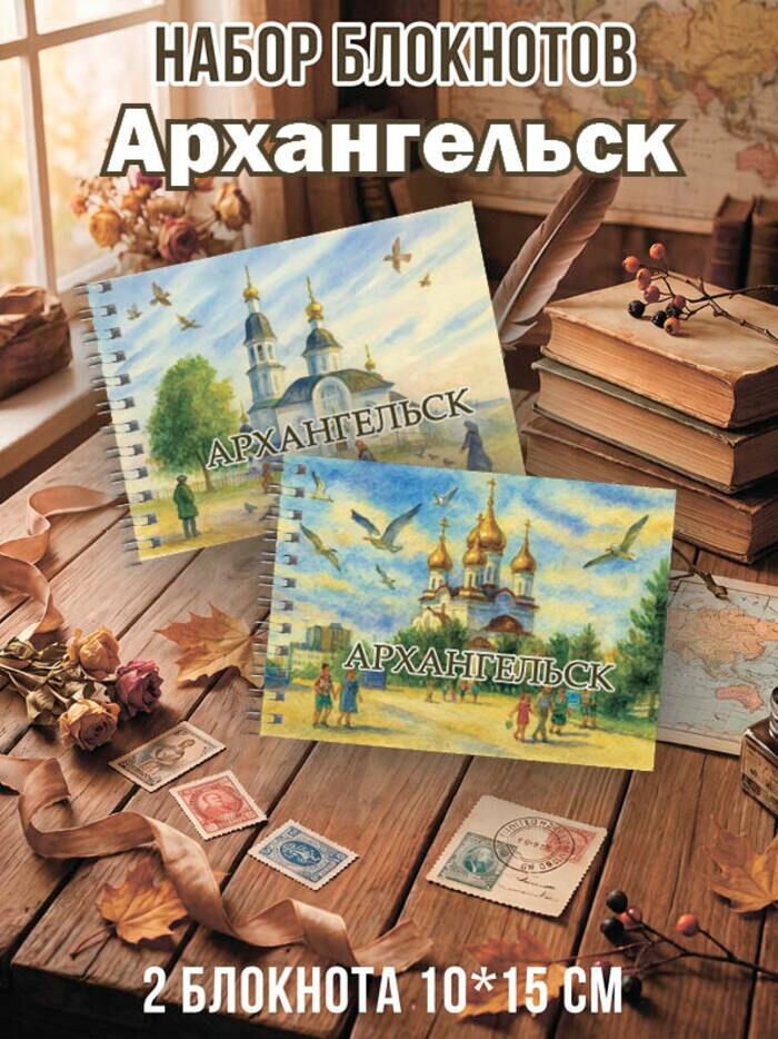 Набор блокнотов 2 шт 10х15 см Архангельск