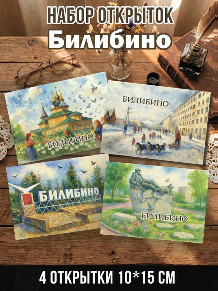 Набор открыток Билибино 4 шт 10х15 см