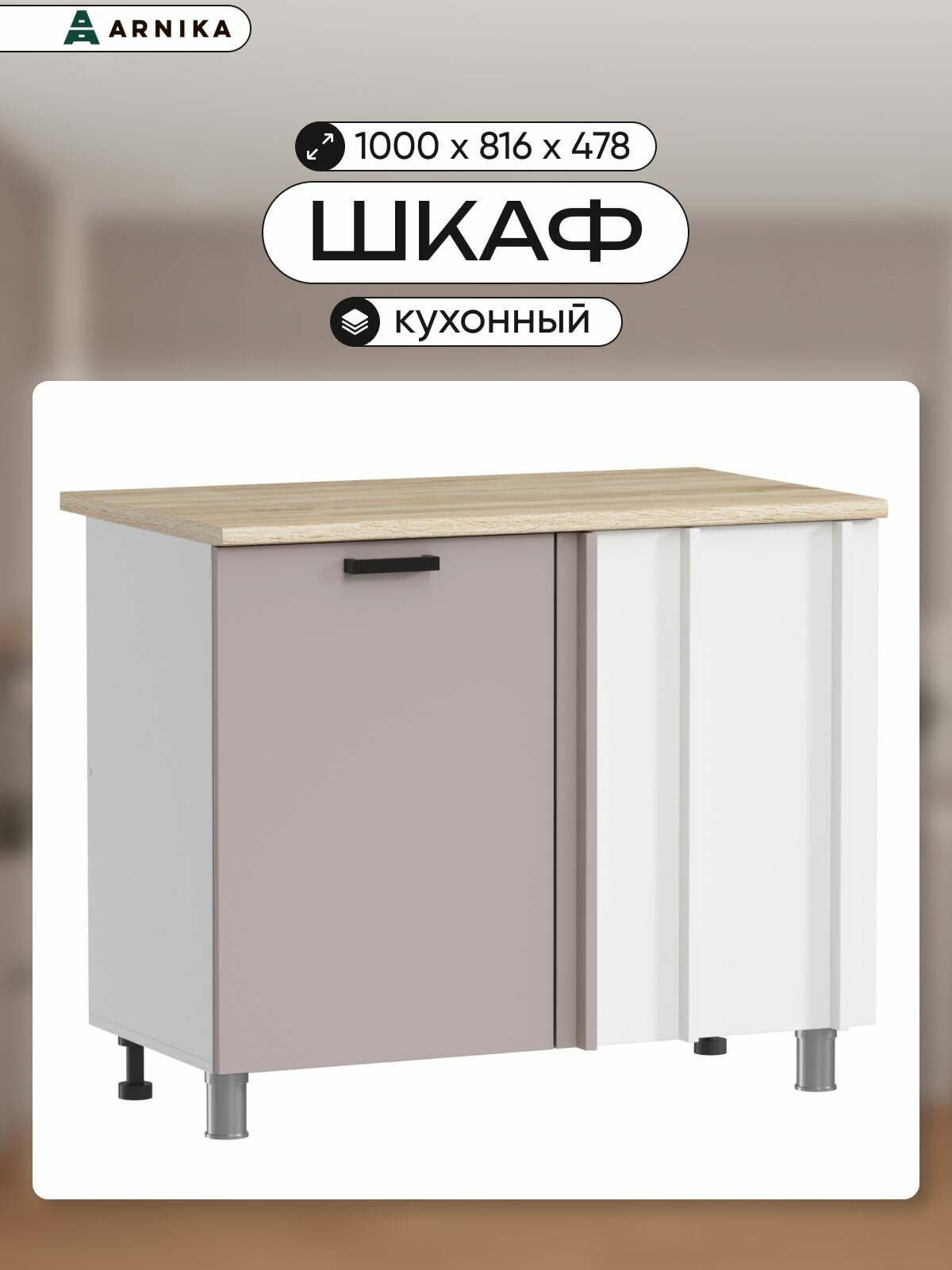 ARNIKA Кухонный модуль, шкаф напольный угловой без столешницы 100см, кашемир МДФ