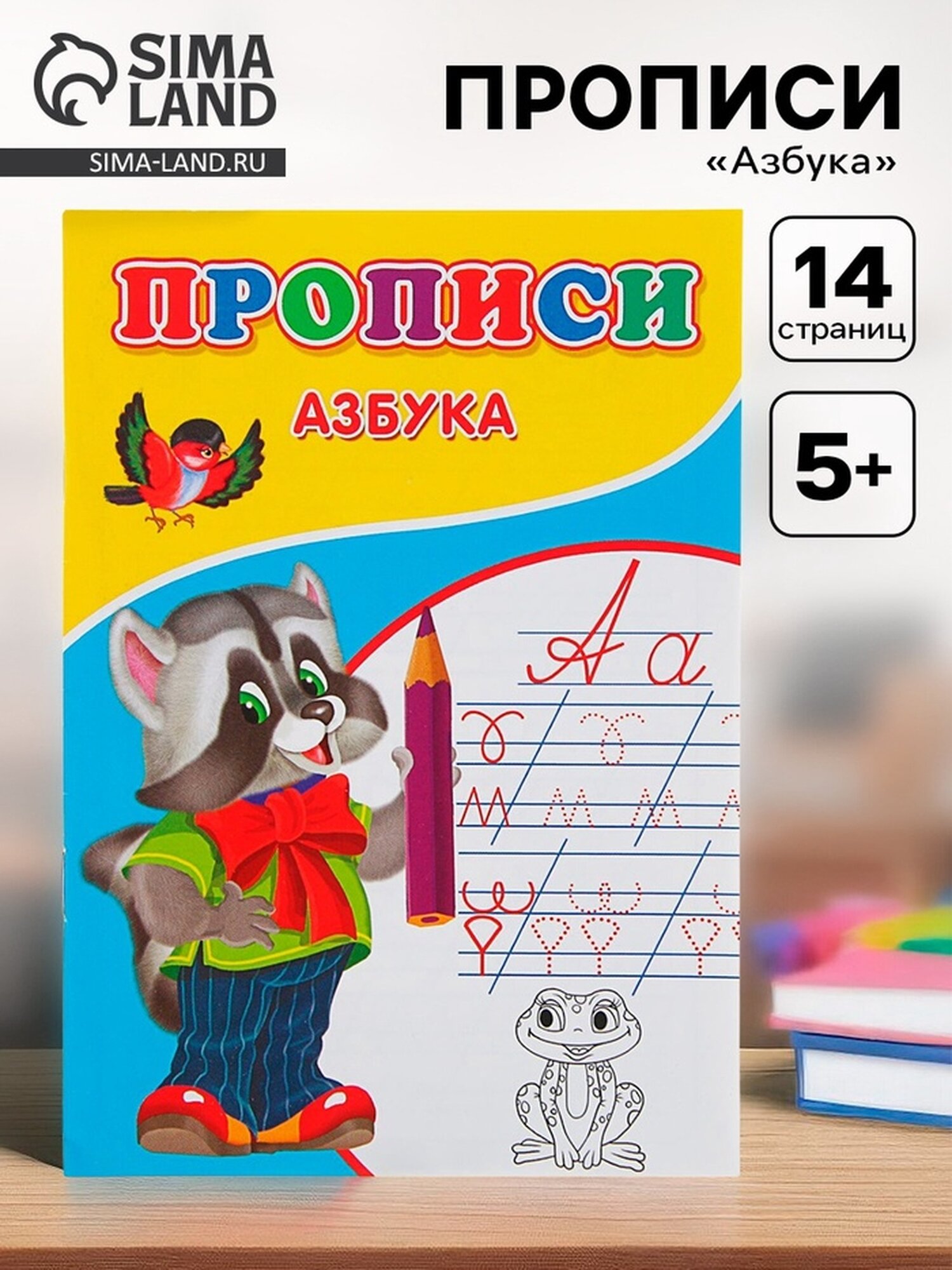 Прописи "Азбука", мягкий переплет, для детей от 5 лет, Сима-ленд