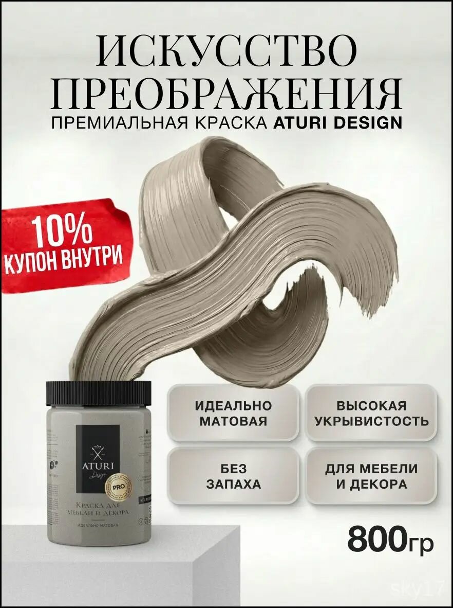 Экстра-прочная матовая меловая краска для мебели Aturi Design PRO 0.8 кг. Цвет: Бежевый Мрамор