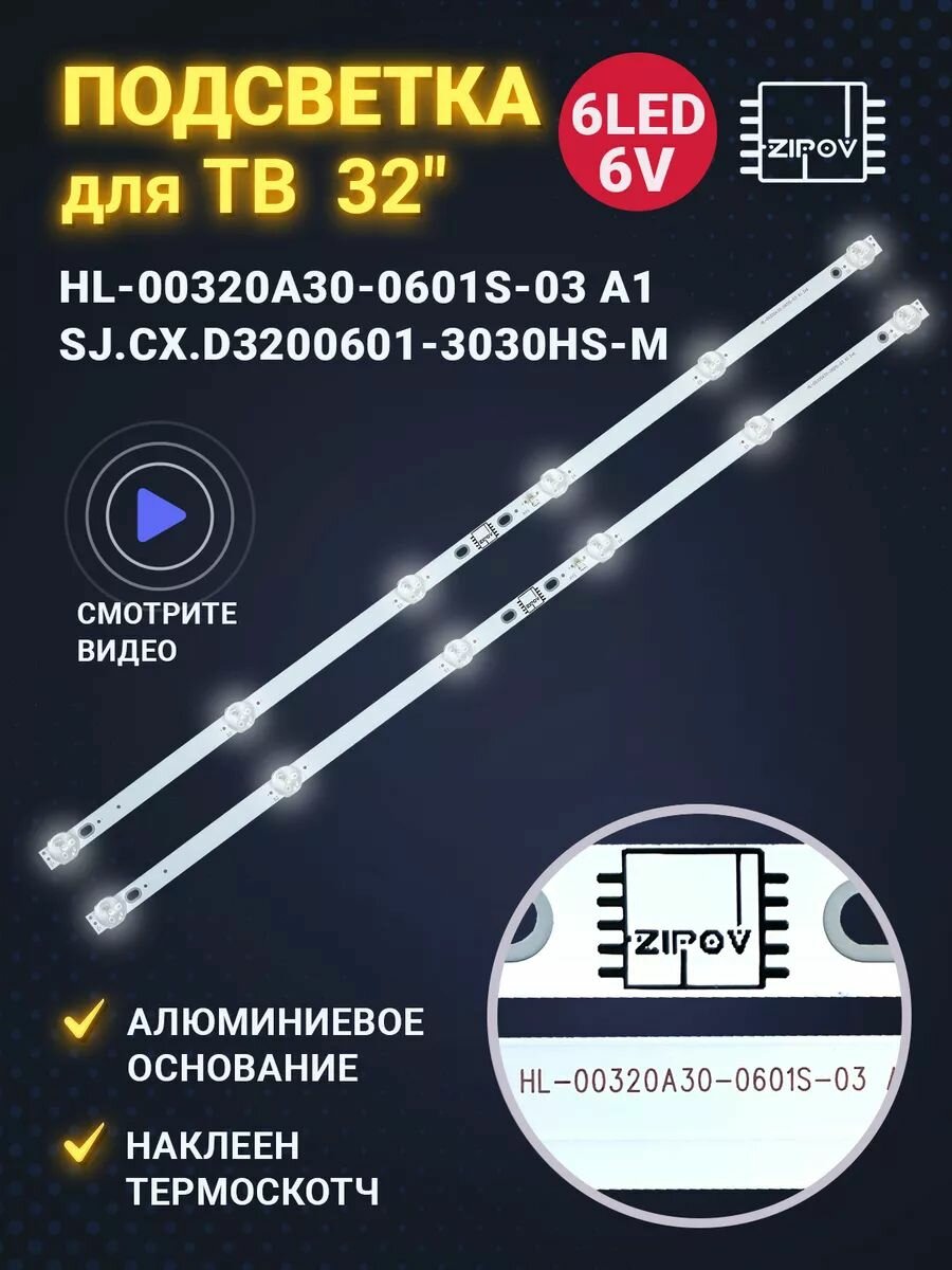 Подсветка для ТВ Dexp H32D7100E AMCV LE-32ZTH15 Hyundai H-LED32ET1001 Irbis 32S80HD405B BBK HL-00320A30-0601S-03 A1 SJ. CX. D3200601-3030HS-M (комплект) светодиодная лента замена ремонт