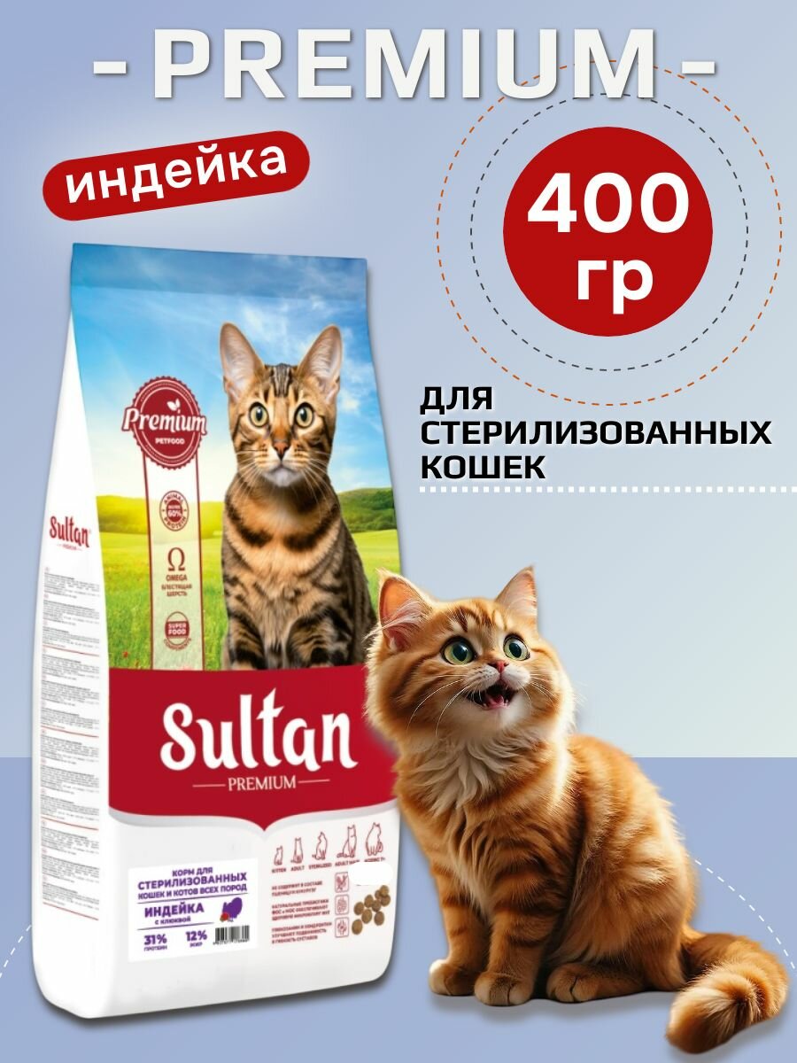 Корм сухой для стерилизованных кошек и котов индейка с клюквой 400г