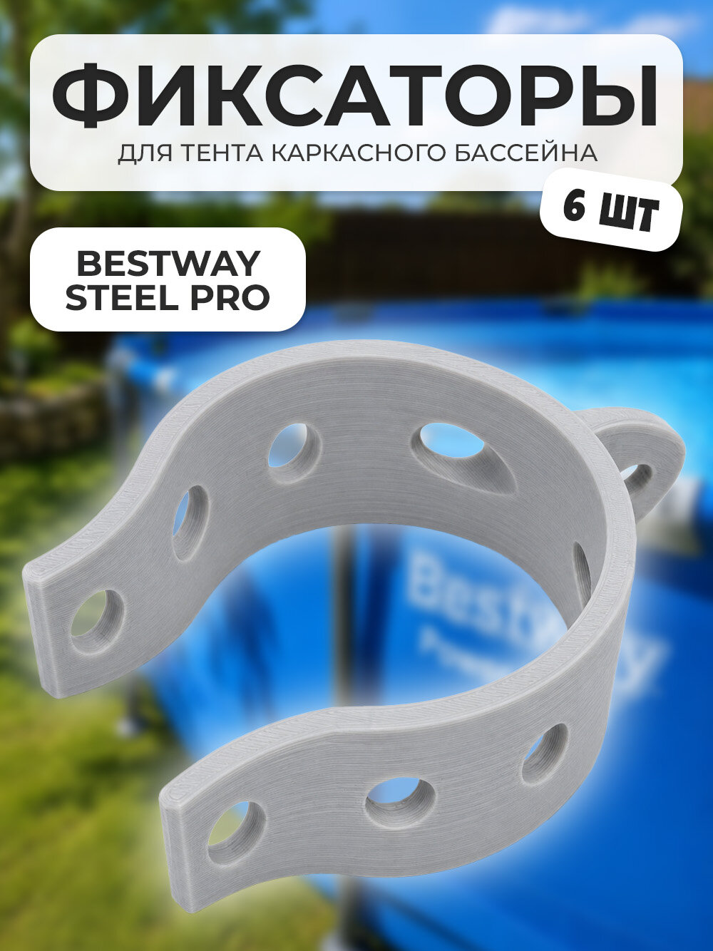 Фиксаторы-зажимы для тента каркасного бассейна Bestway Steel Pro, 6шт