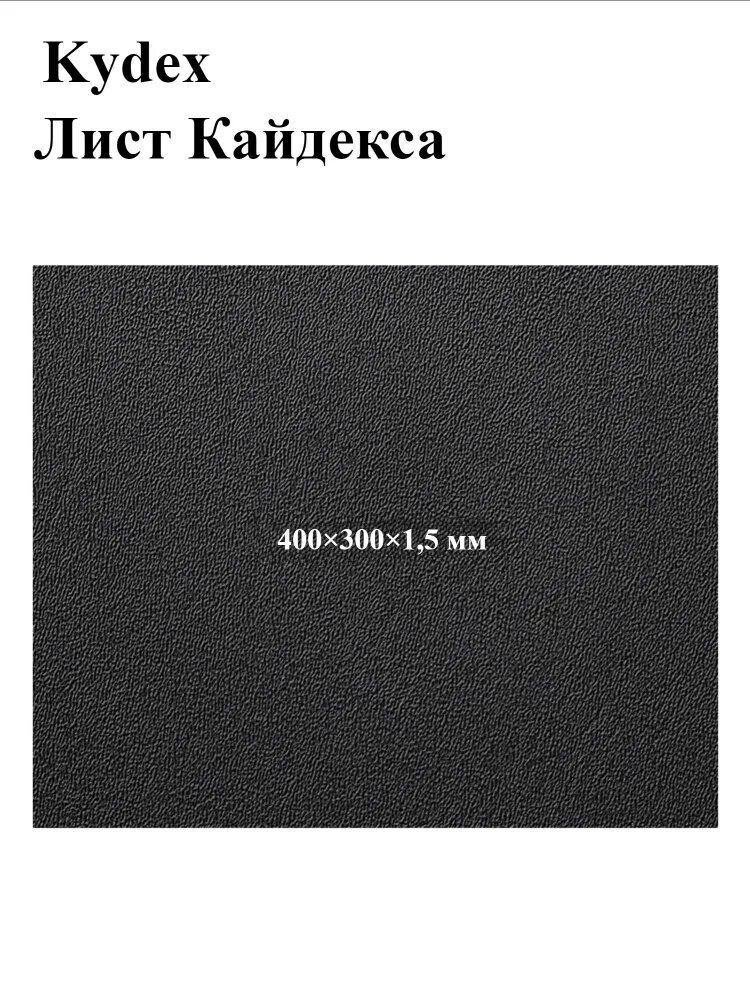 Черный лист кайдекса, используется для изготовления кобур и ножен для ножей.