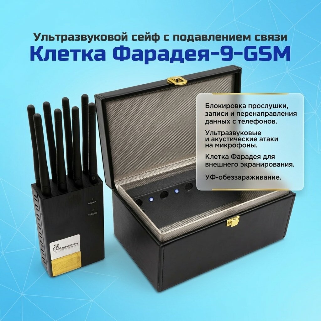 Ультразвуковой акустический сейф в офис Шкатулка ФарадеяGSM9