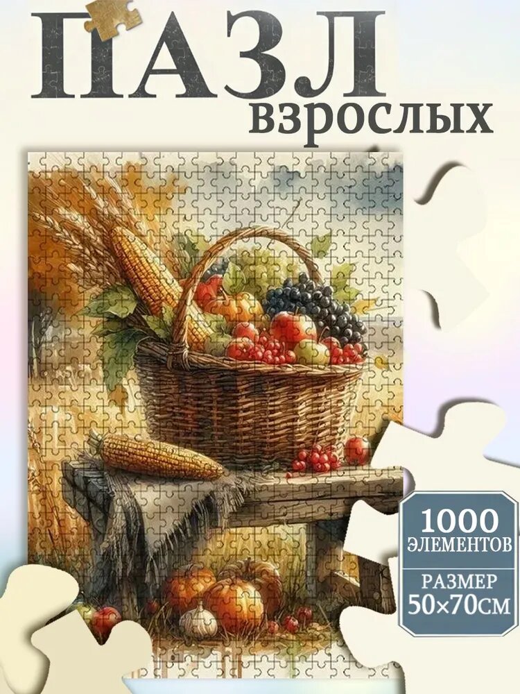 Пазлы для взрослых 1000 элементов , 50х70см, подарочный набор для,"фрукты"