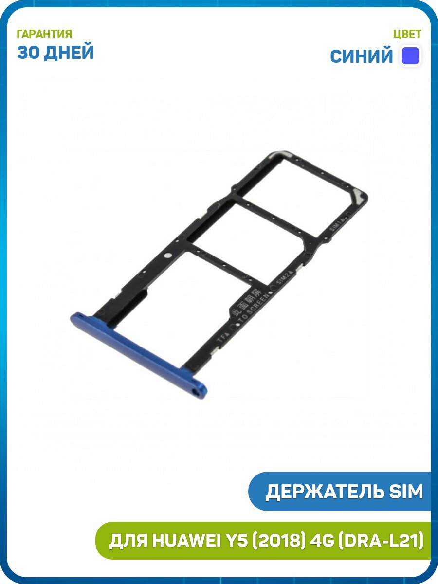 Держатель сим карты (SIM) для Huawei Y5 (2018) 4G (DRA-L21) синий