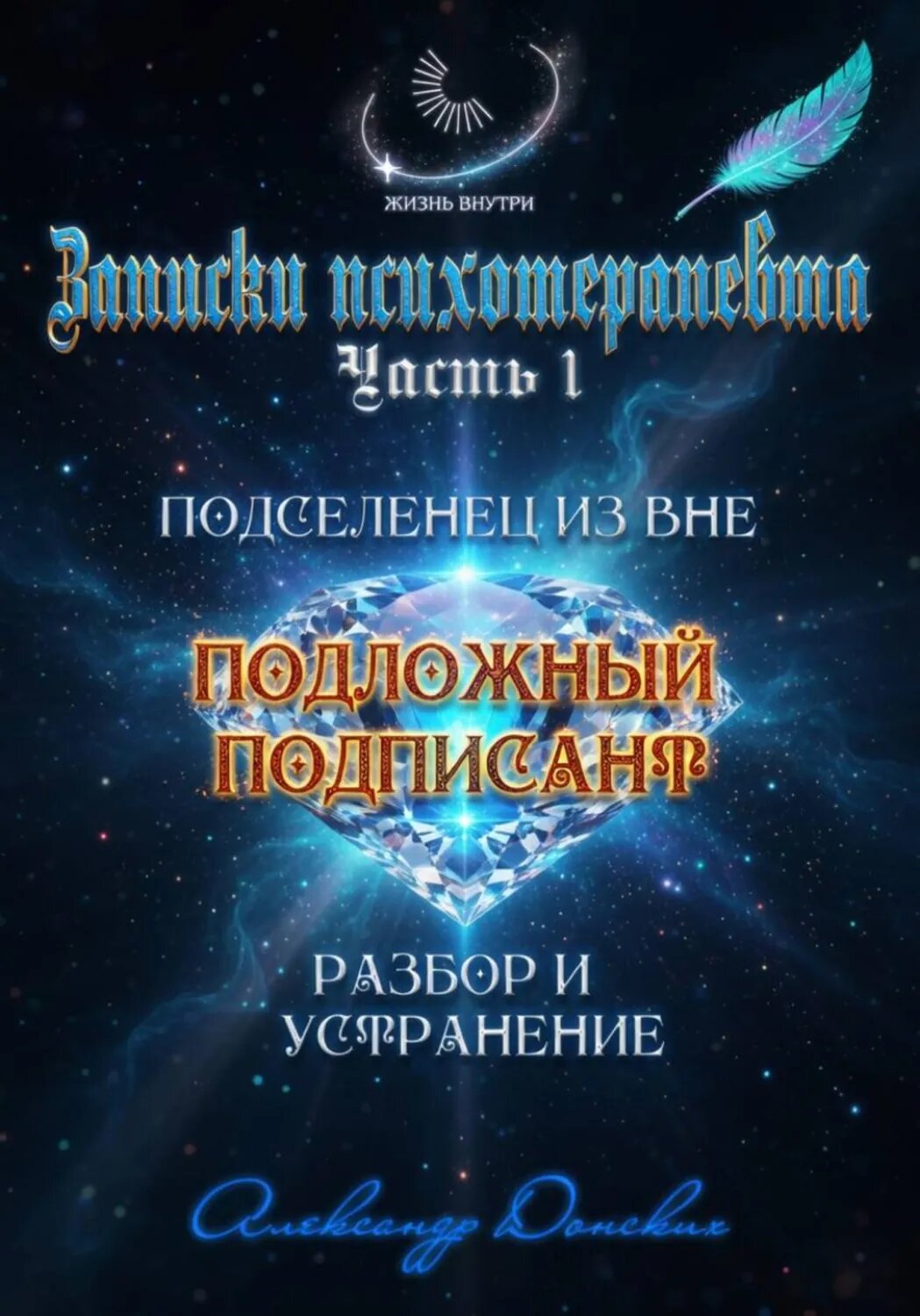 Подложный подписант. Устранение подселенца из вашей энергоматрицы [Цифровая книга]