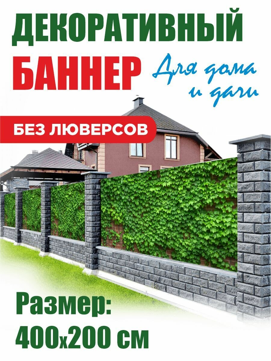 Декоративный баннер для забора, беседки , 400 см х 200 см без люверсов