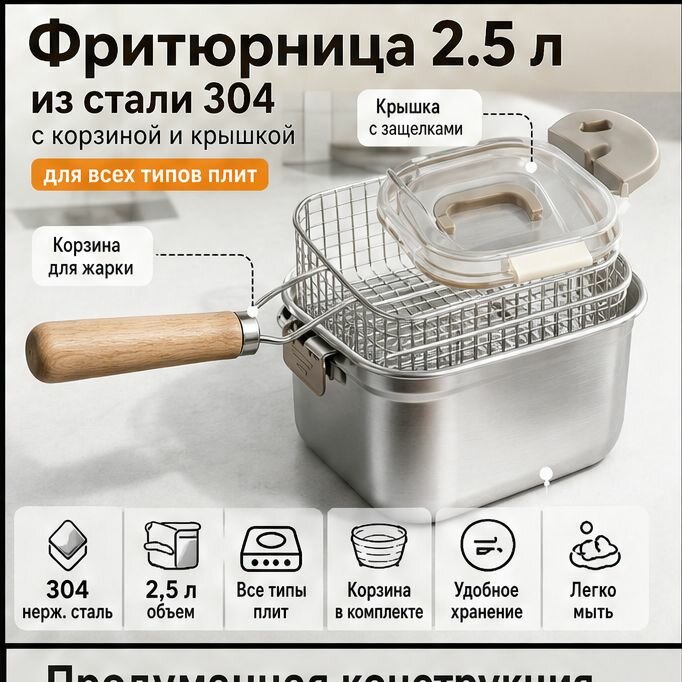 Фритюрница 2,5 л из стали 304, с корзиной и крышкой, для всех типов плит
