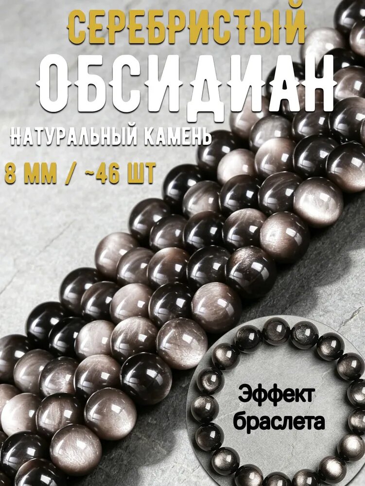 Бусины из серебряного обсидиана, натуральные камни для браслетов, круглые, для рукоделия 8mm