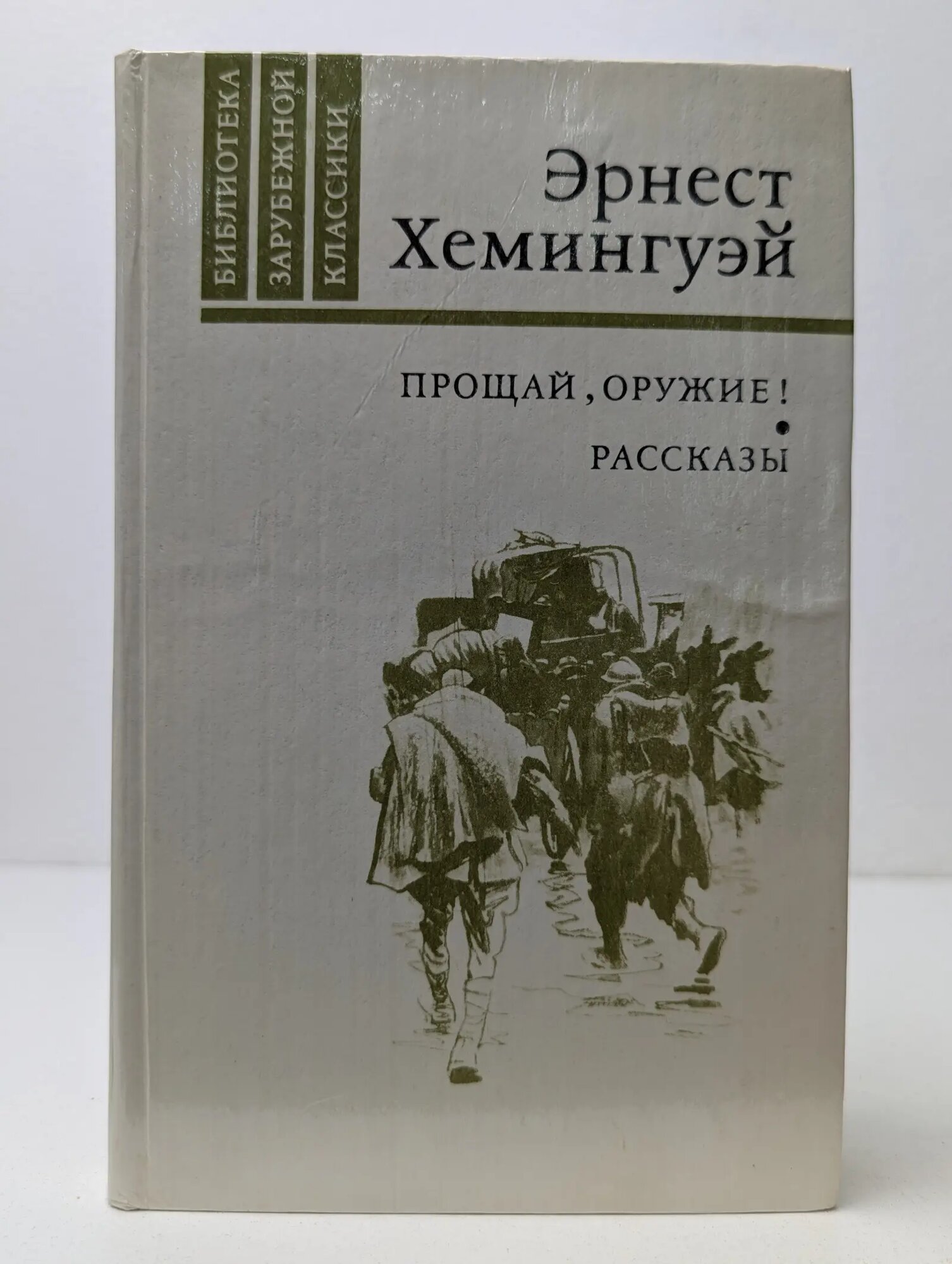 Библиотека зарубежной классики. Эрнест Хемингуэй. Прощай, оружие. Рассказы Хемингуэй Эрнест 1981