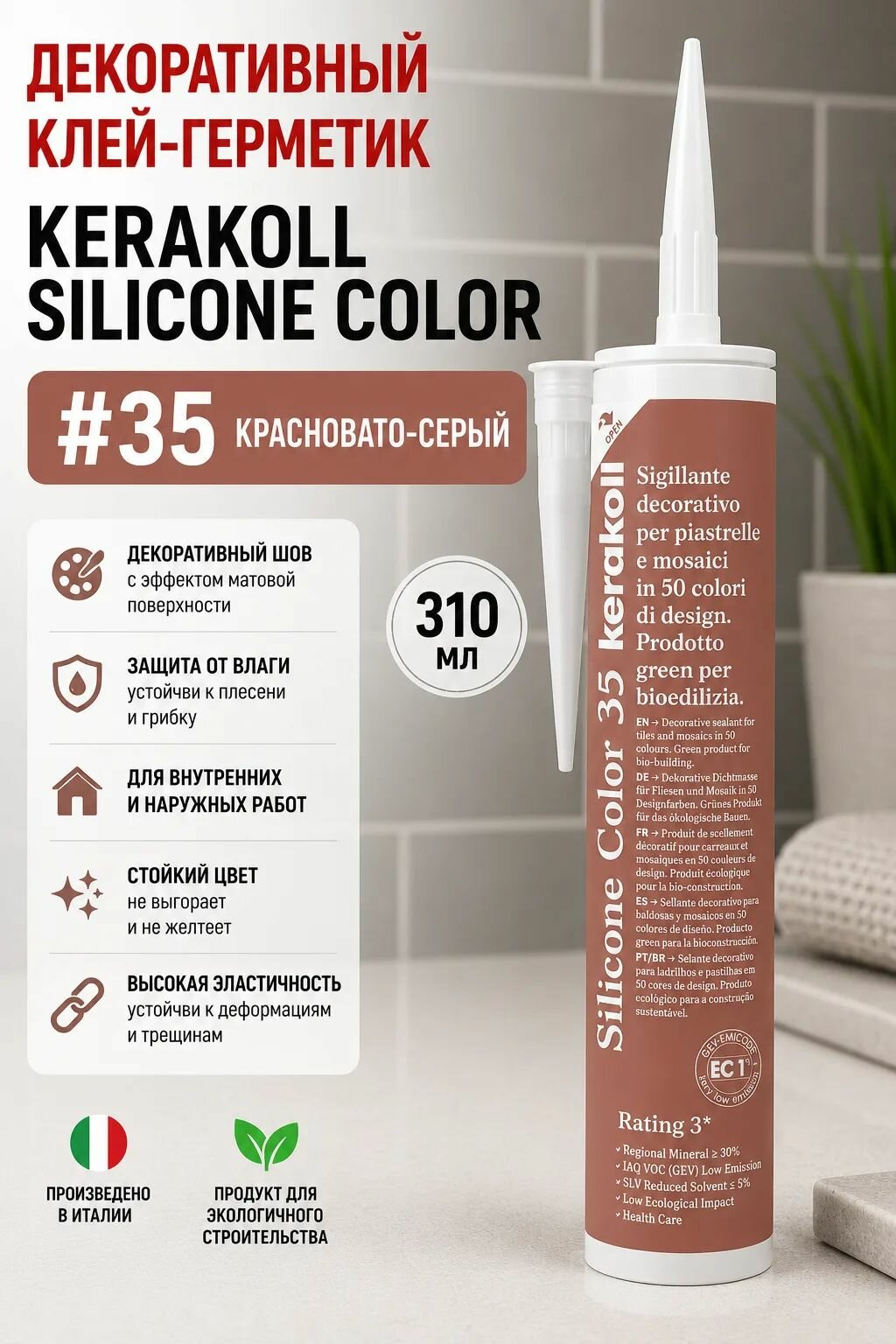 Декоративный клей-герметик Kerakoll Silicone Color №35 Красновато-Серый 310 мл