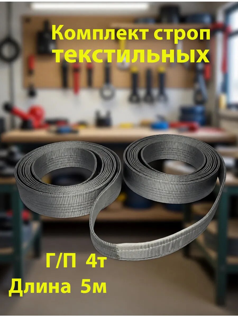 Комплект строп текстильных КанТраст, СТП, 4 т, 5 м (2 штуки)