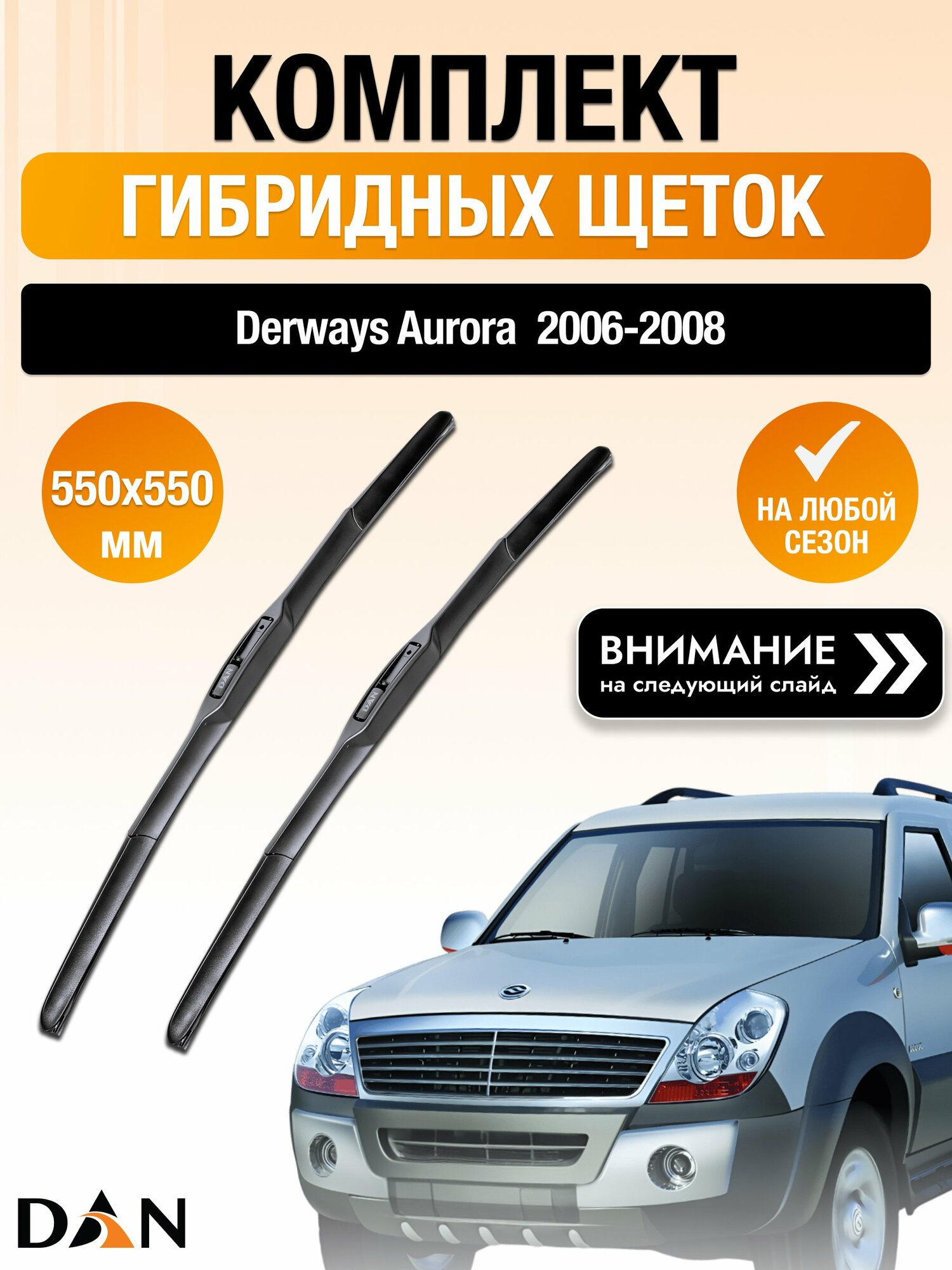 Дворники гибридные на Derways Aurora / 2006-2008 / Комплект щеток стеклоочистителя 550 550 мм Дервэйс Аврова DAN