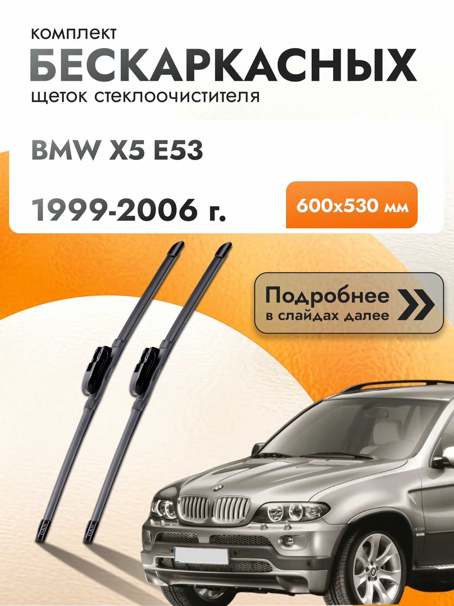 Дворники бескаркасные для BMW X5 E53 1999-2006 Комплект щеток стеклоочистителя 600x530 БМВ Х5
