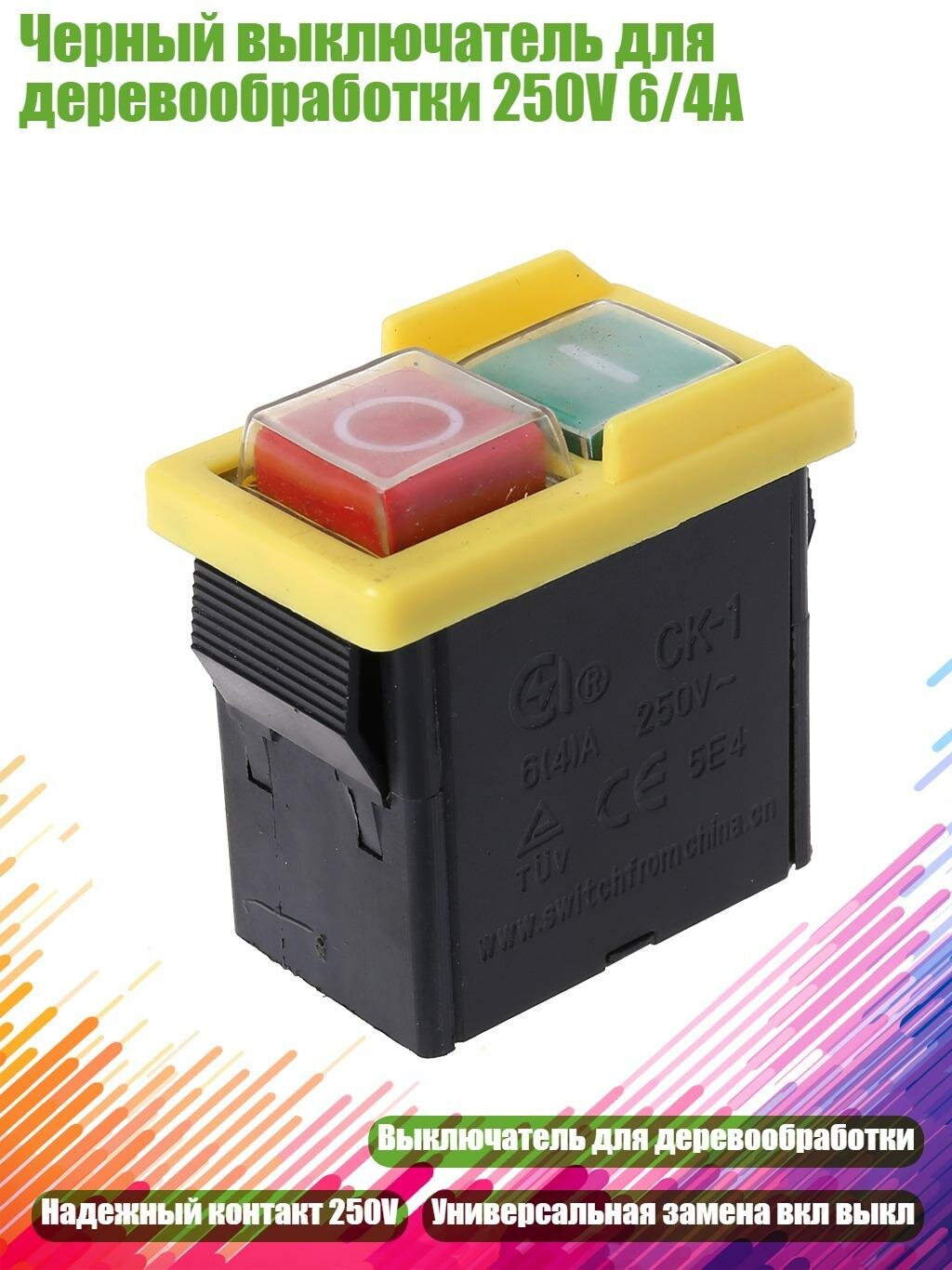 Черный выключатель для деревообработки 250V 6/4A