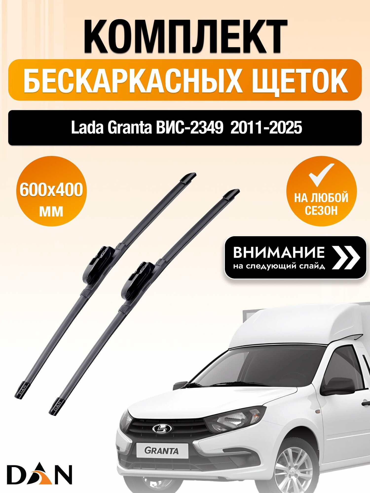 Дворники бескаркасные на Lada Granta ВИС-2349 / 2011-2025 / Комплект щеток стеклоочистителя 600 400 мм ВАЗ Лада Гранта ВИС 2349 DAN