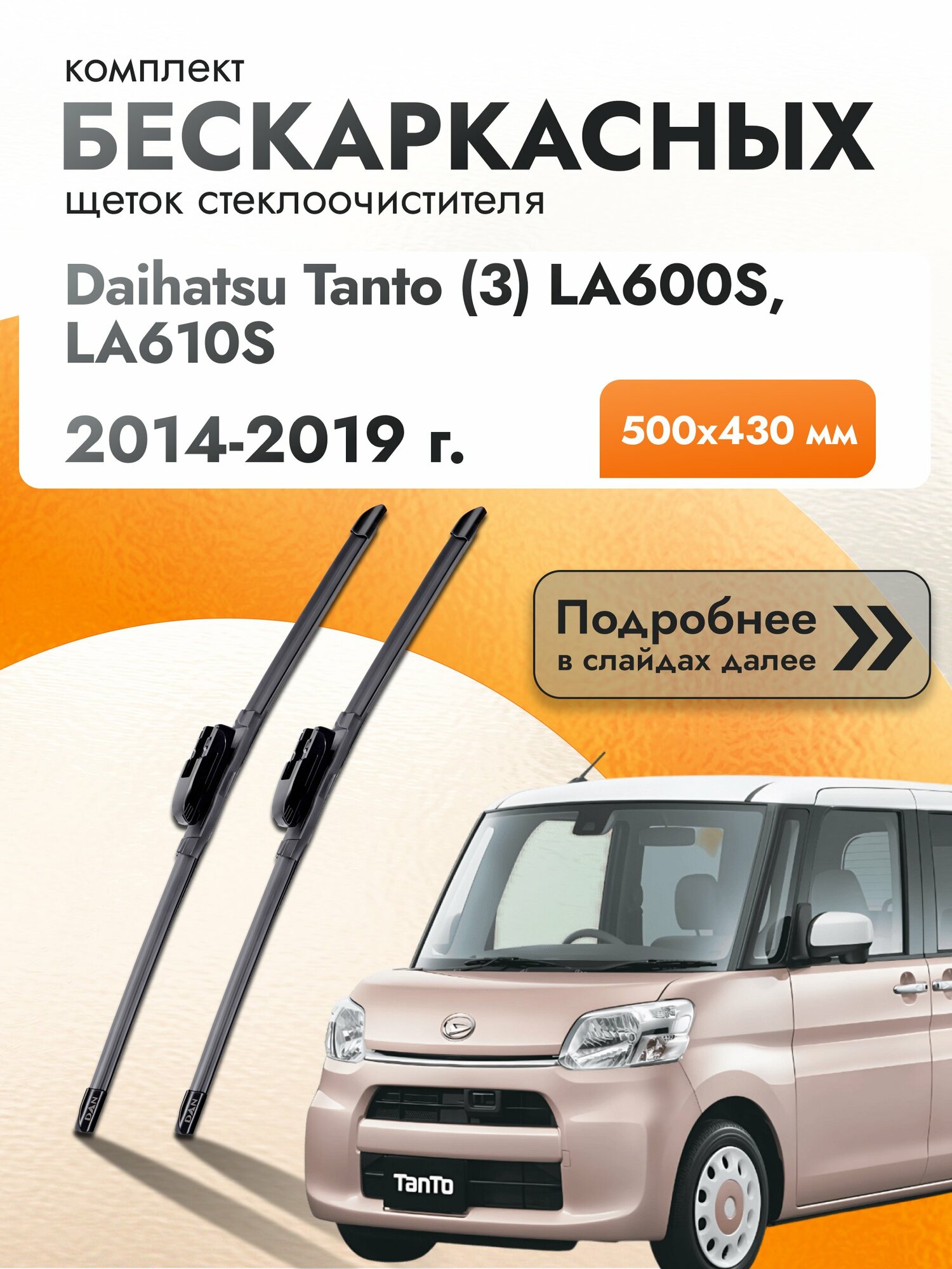 Дворники бескаркасные для Daihatsu Tanto (3) LA600S, LA610S / 2014-2019 / Комплект щеток стеклоочистителя 500 430 мм Дайхатсу Танто