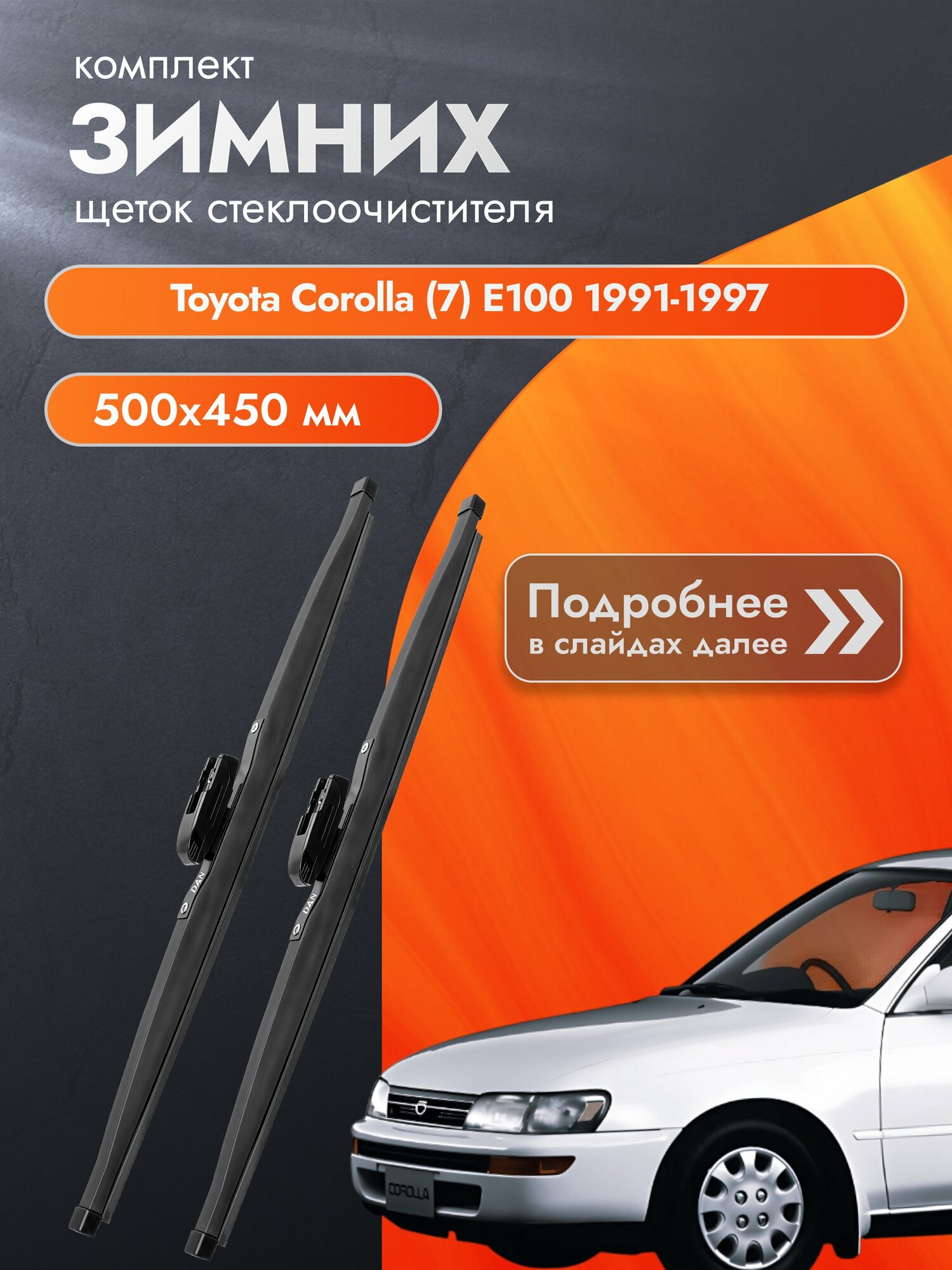 Дворники для Toyota Corolla (7) E100 / 1991-1997 / Комплект зимних щеток стеклоочистителя 500 450 мм Тойота Королла
