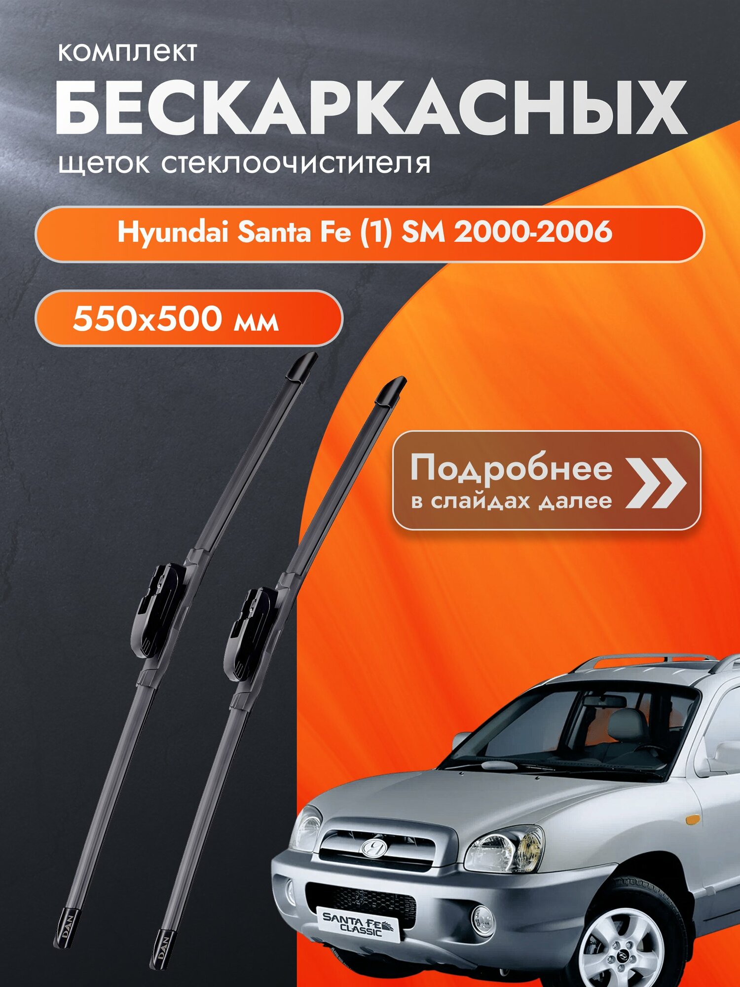 Дворники бескаркасные для Hyundai Santa Fe (1) SM / 2000-2006 / Комплект щеток стеклоочистителя 550 500 мм Хендай Санта Фе