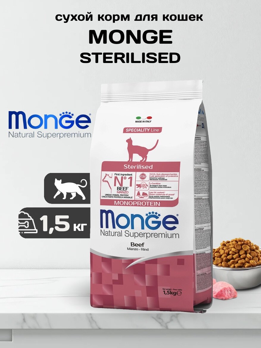 Сухой корм для стерилизованных кошек Monge Монж Speciality Monoprotein Sterilised Cat (Говядина) - 1,5 кг