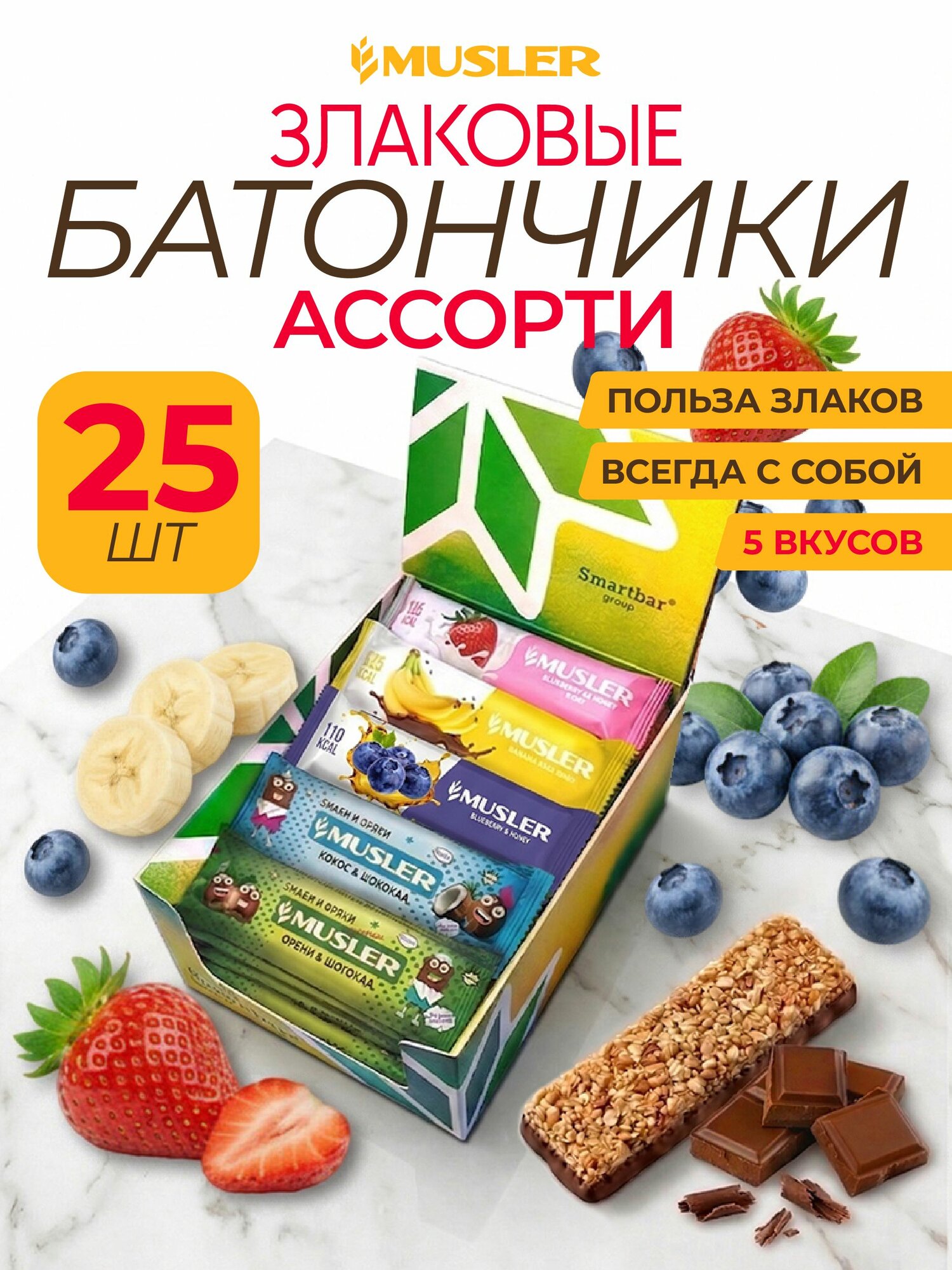 Злаковые батончики мюсли Musler "Злаковый микс" детские, фруктовые с кокосом и орехами ассорти набор 25 штук детские фруктовые с кокосом и орехами ассорти 25 штук