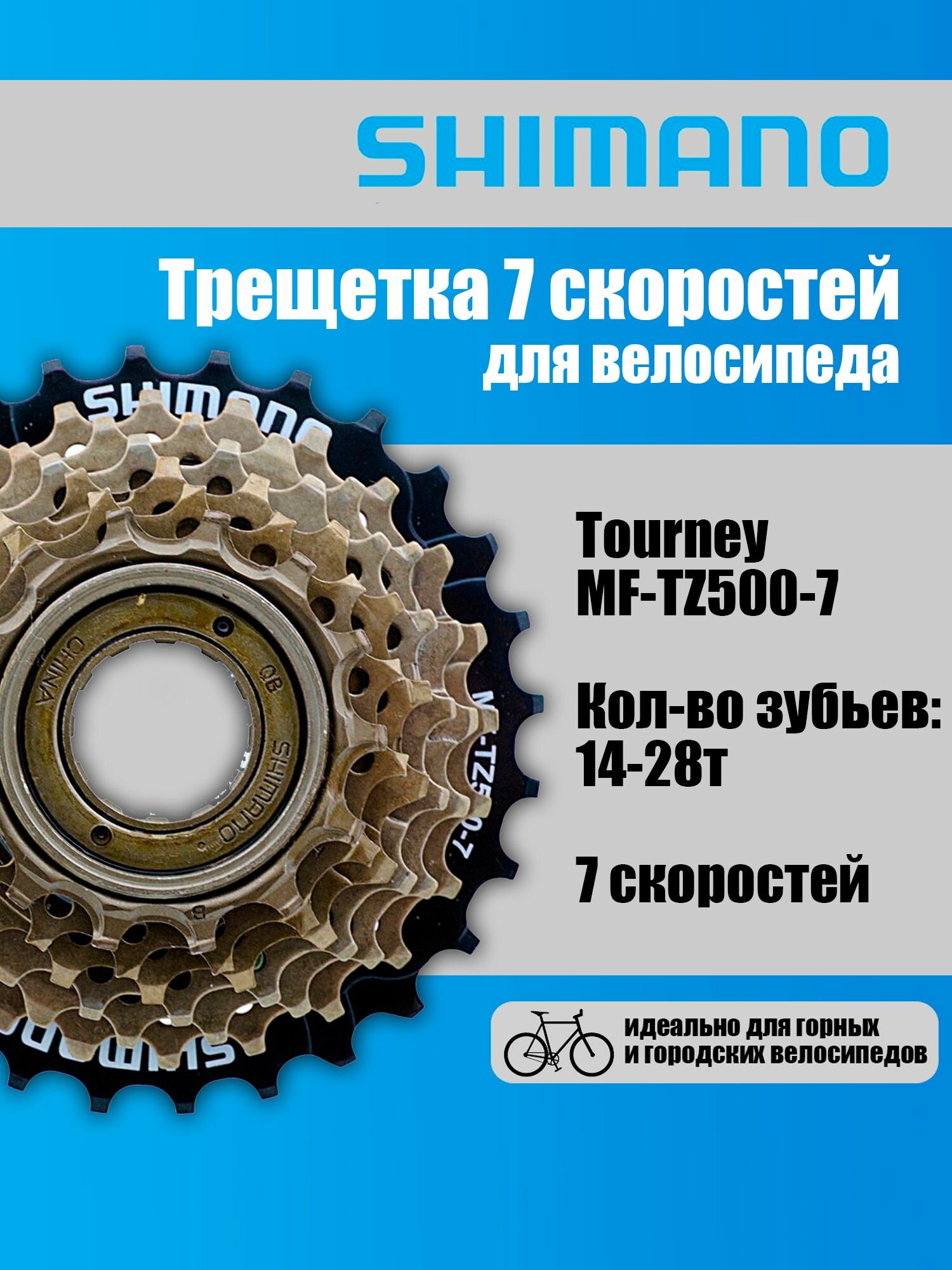 Трещотка для велосипеда Shimano Tourney MF-TZ500 7 скоростей, 14-28T