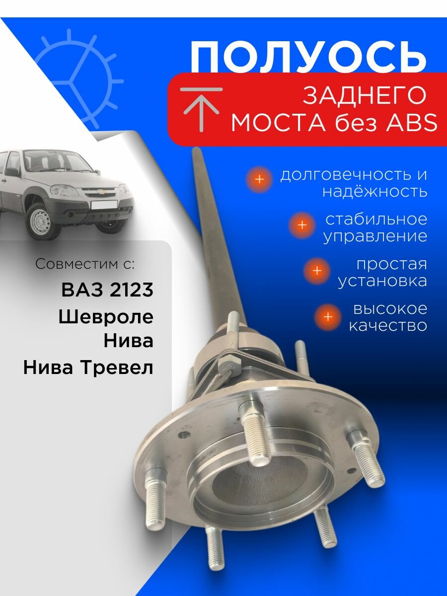 Полуось заднего моста ВАЗ 2123, Chevrolet Niva, Lada Niva Trevel. Полуось Шевроле Нива в сборе