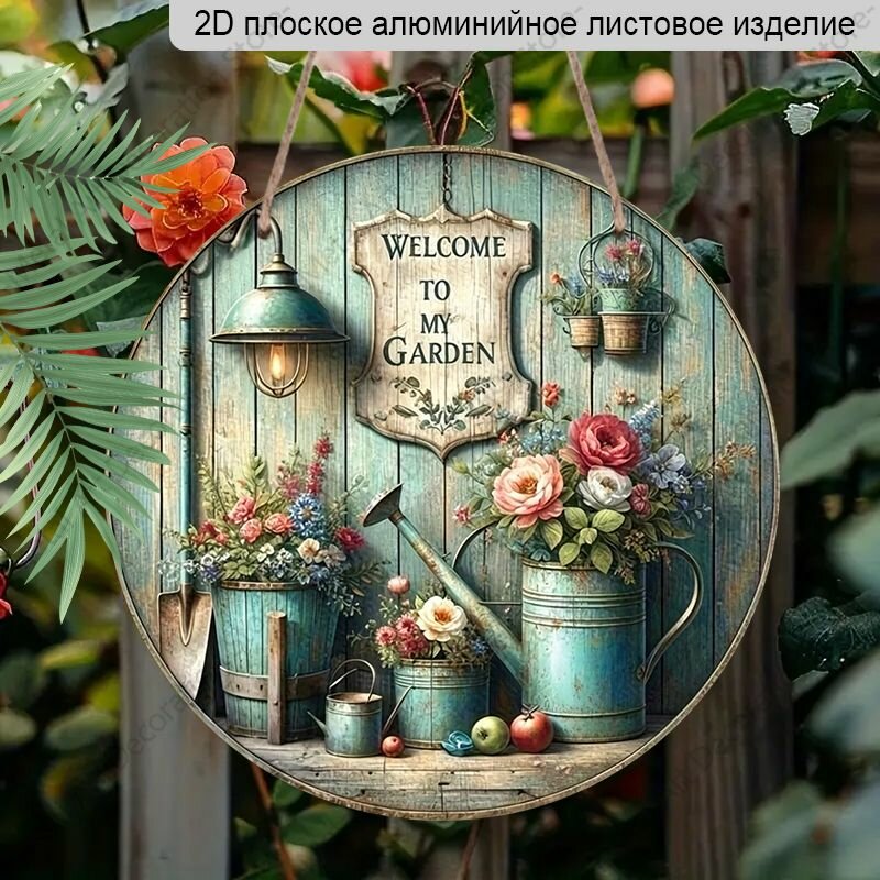 Круглая алюминиевая табличка 20 см, 2D плоская, , декор для садовой двери