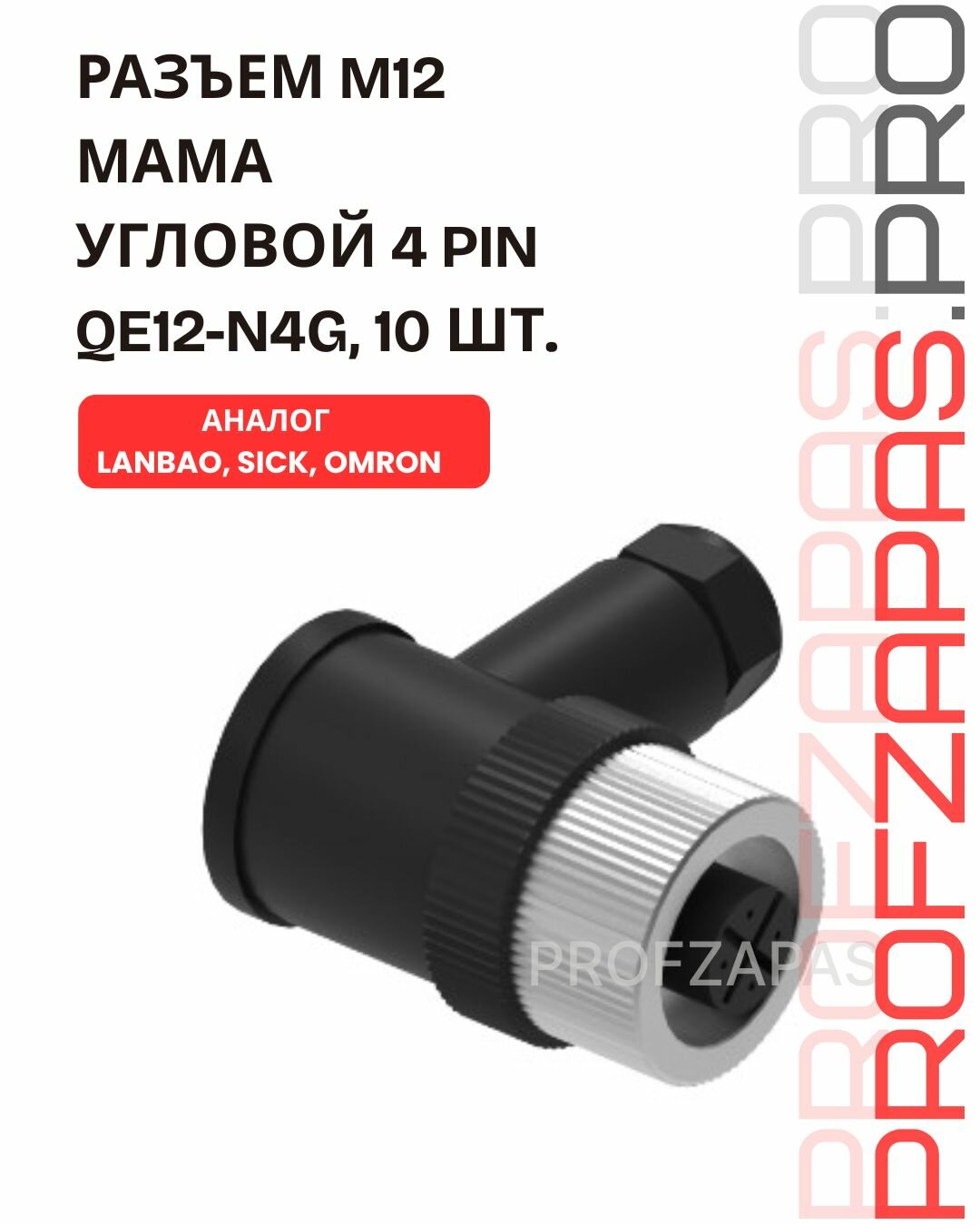 Разъем разборный винтовой LANBAO QE12-N4G (M12) 4 pin упаковка 10 шт.