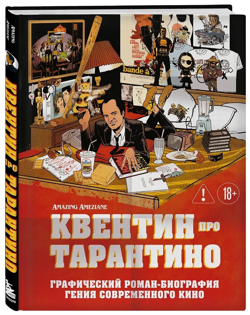 Книга "Амезьян. Амазин: Квентин Тарантино", графический роман, биография гения