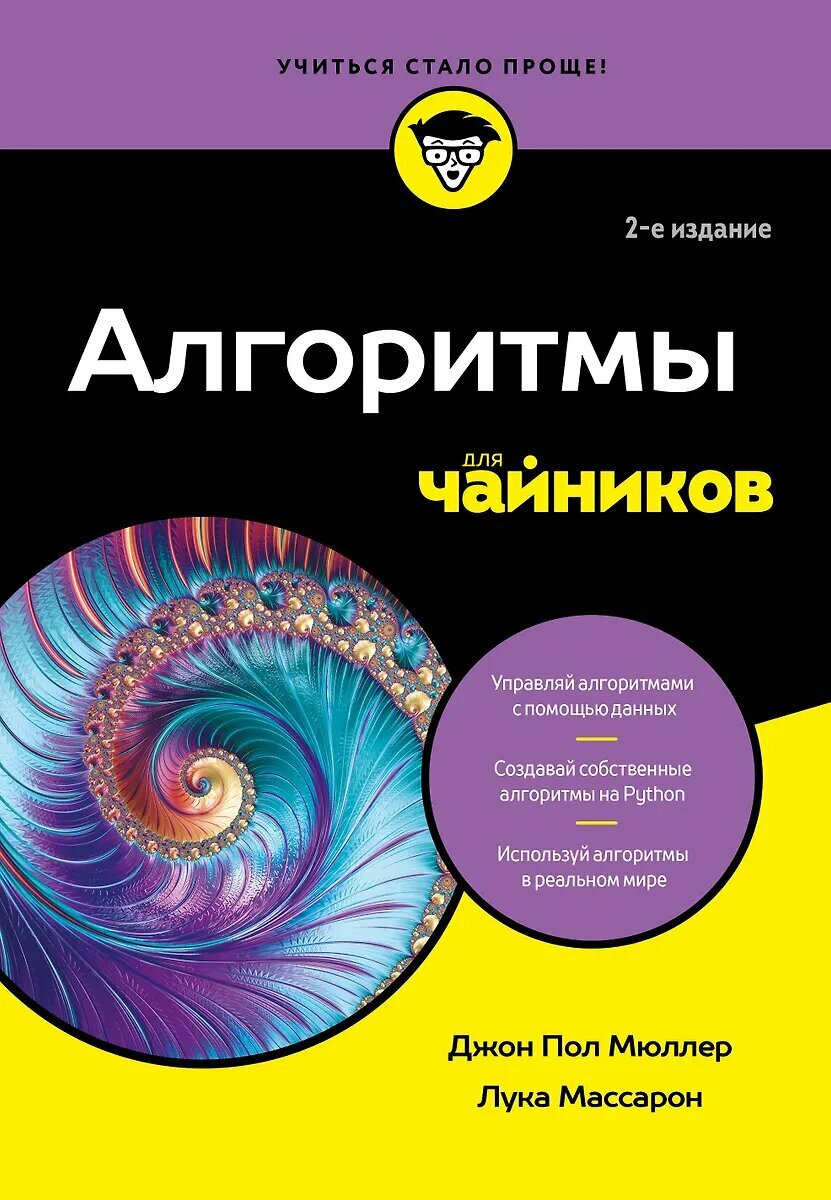 Бомбора Алгоритмы для чайников, 2-е издание, Мюллер Д, Массарон Л, 2025 г