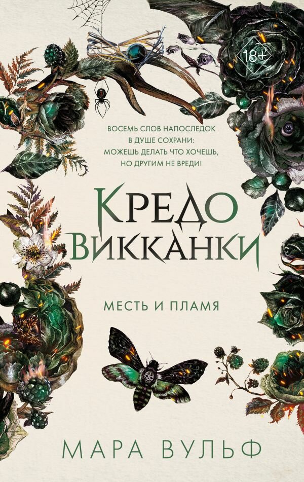 Фантастика Freedom Кредо викканки. Месть и пламя #3, Вульф М. 2025 г.