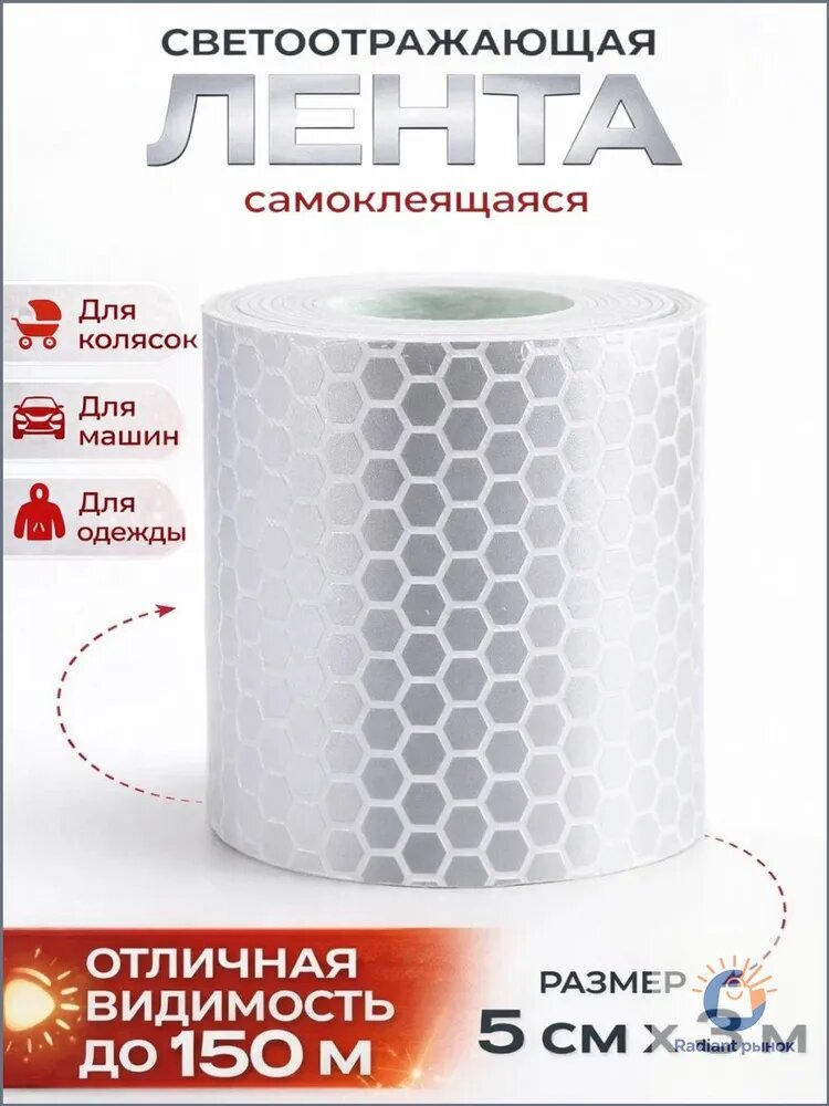 Светоотражающая лента самоклеющаяся 5х300см Серебро / Лента светоотражающая самоклеящаяся
